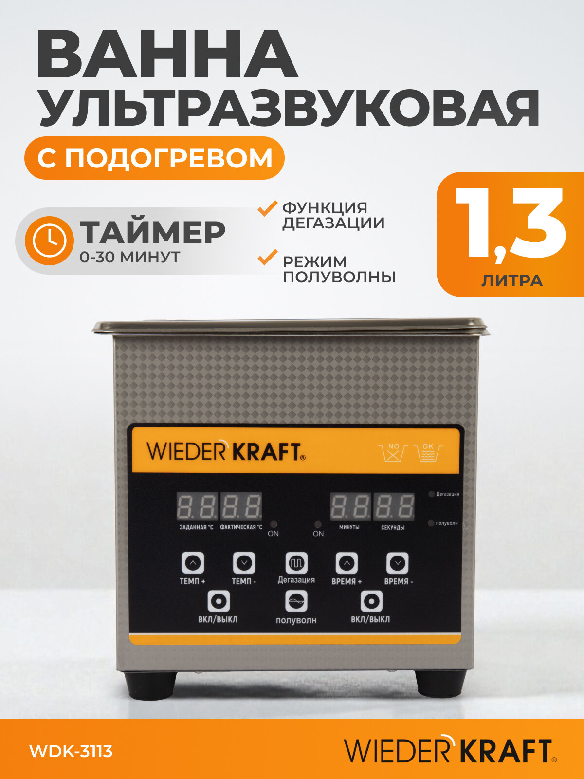 Ультразвуковая ванна (мойка) с подогревом 1,3 литра WIEDERKRAFT WDK-3113