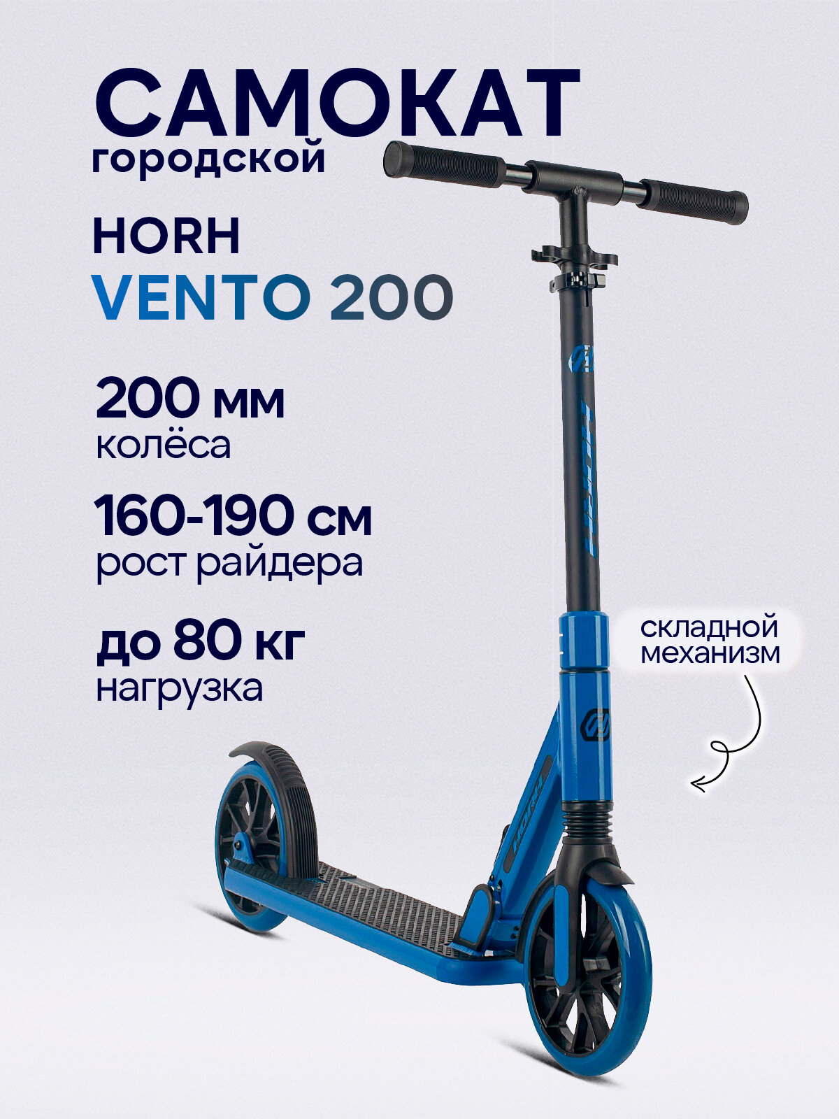 Самокат двухколесный HORH Vento 200 городской для детей, алюминиевая дека, ножной тормоз, подшипники abec 9, синий цвет