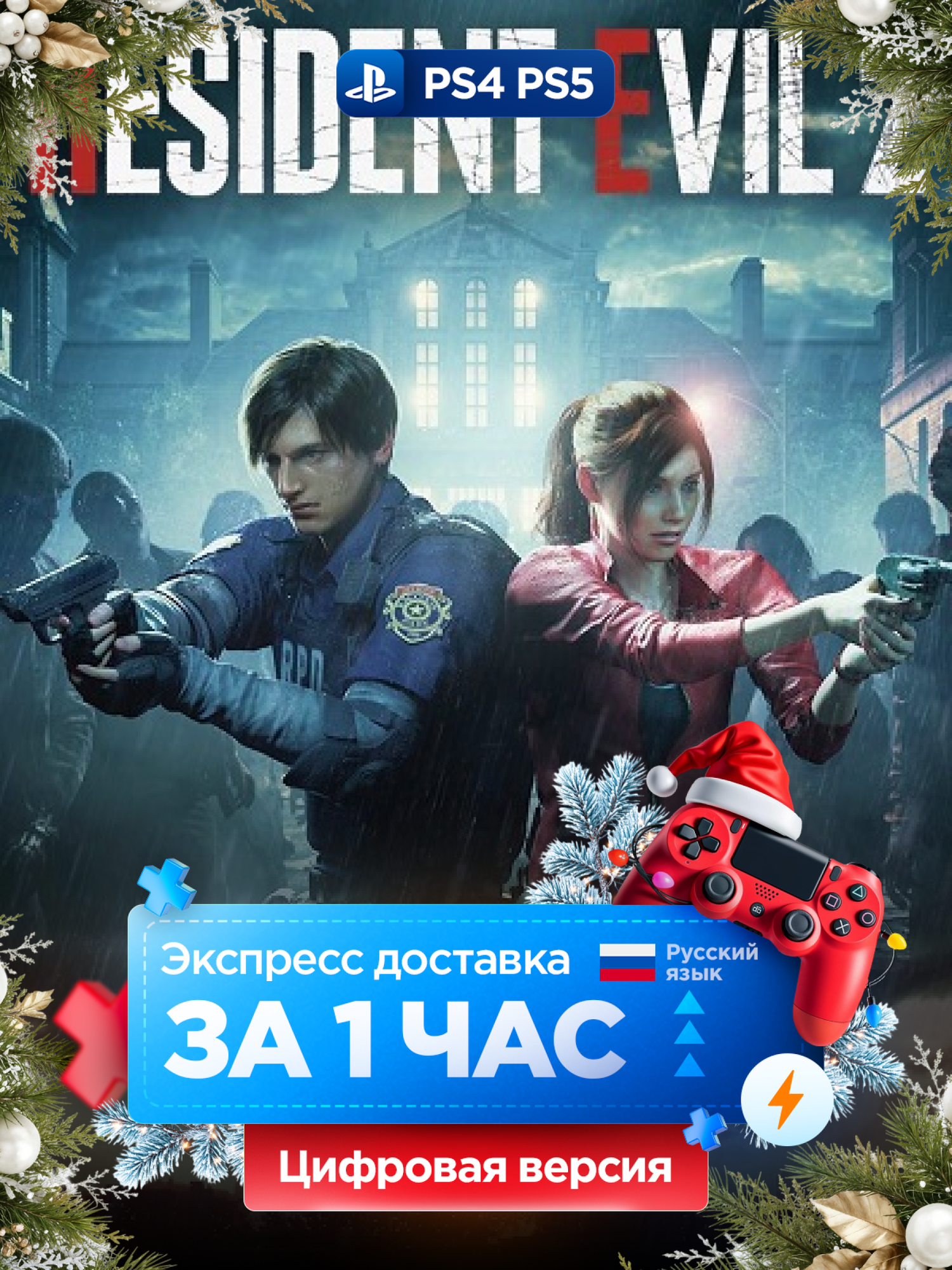 Resident Evil 2 для PS 4 и PS 5, русские субтитры и интерфейс | PS4/PS5
