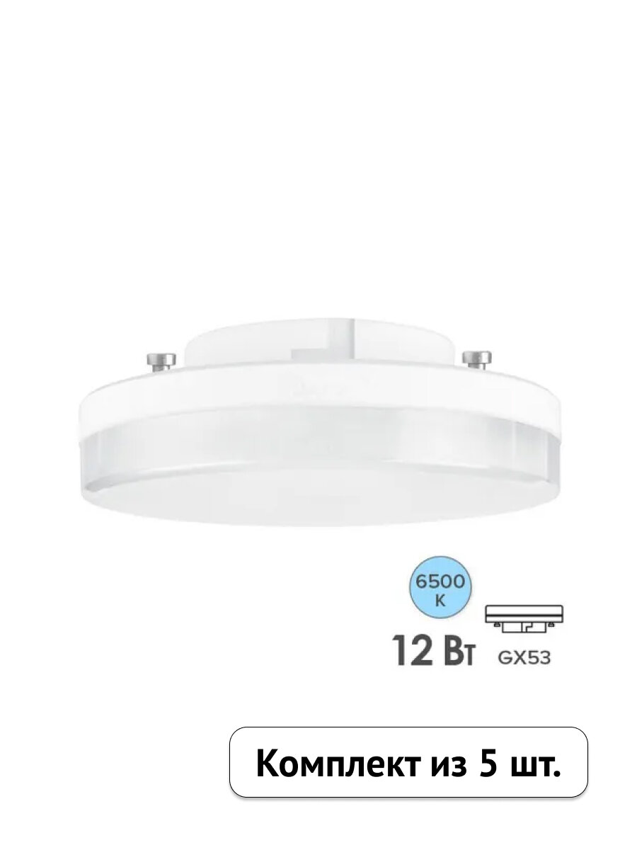 Лампочка светодиодная Osram BLACK VALUE LED-GX53 12Вт, 6500K, 960Лм, 230В, холодный белый свет(комплект из 5 шт.)
