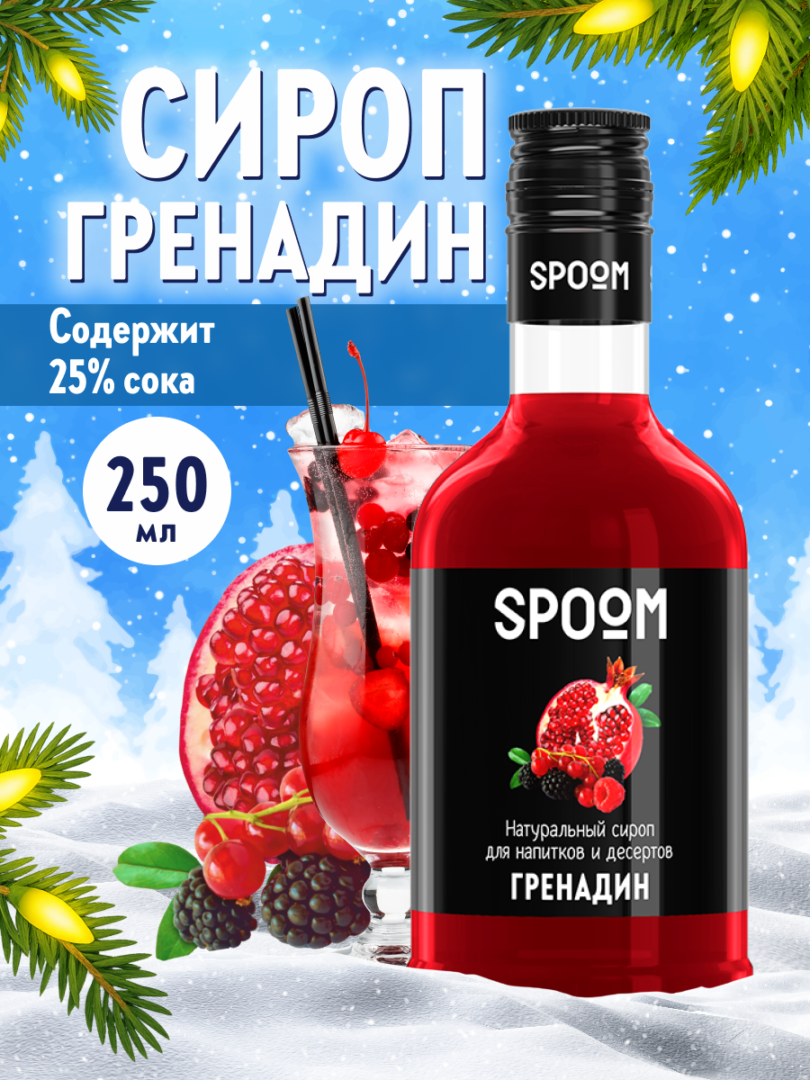 Cироп SPOOM Гренадин 250 мл