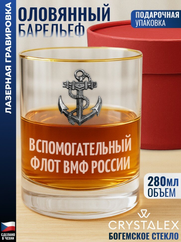 Стакан для виски Якорь "Вспомогательный флот ВМФ России"