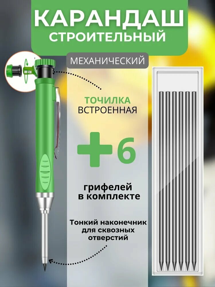 Карандаш строительный механический с точилкой, с комплектом грифелей(корпус зеленый)