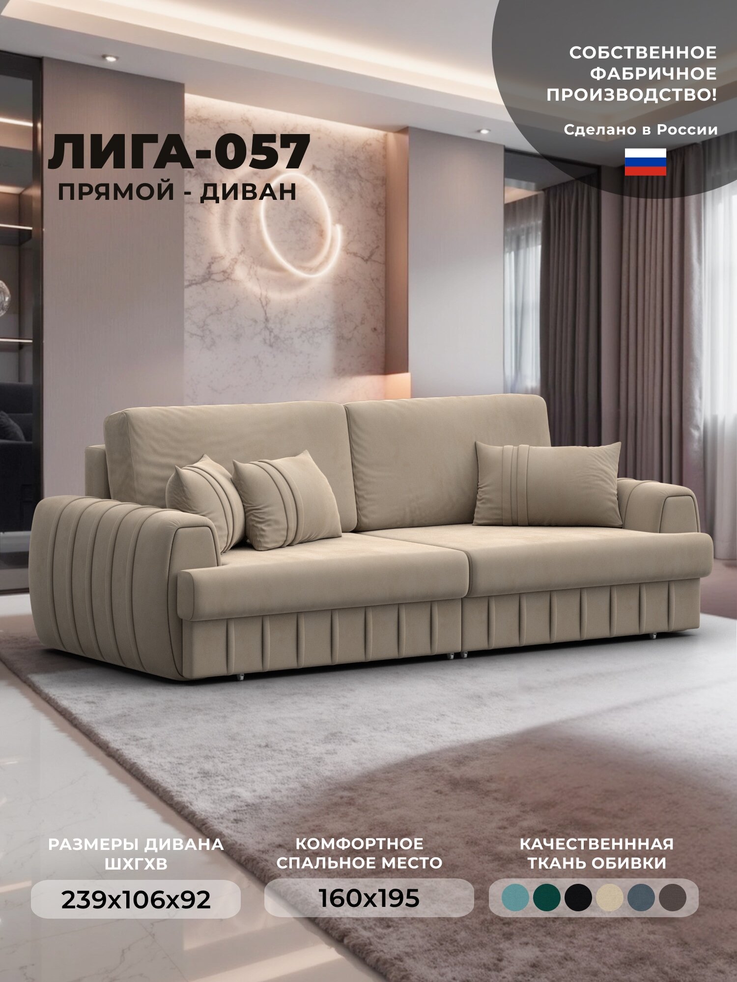 Диван прямой Лига-057 НПБ, 4-местный, размер: 239х106см, спальное место: 160х195см, велюр, SEVEN 729 бежевый