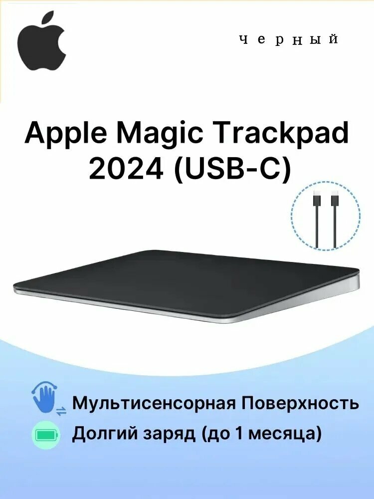 Apple Magic Black тачпад