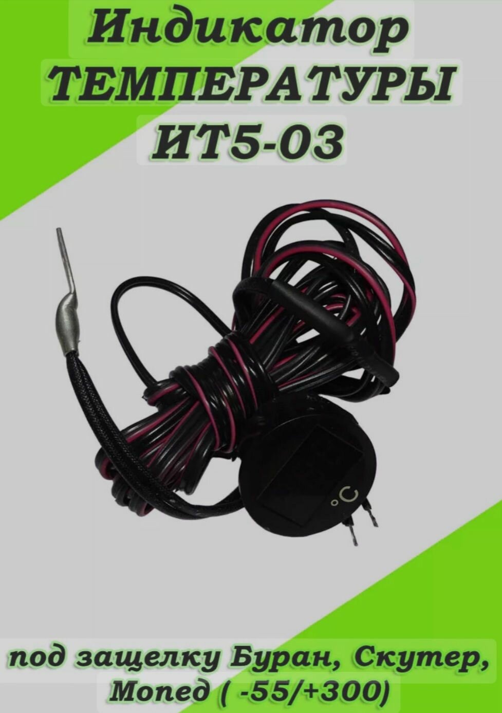 Индикатор температуры ИТ5-03 (красное св.) герметичный под защелку Буран, Скутер, Мопед ( -55/+300)