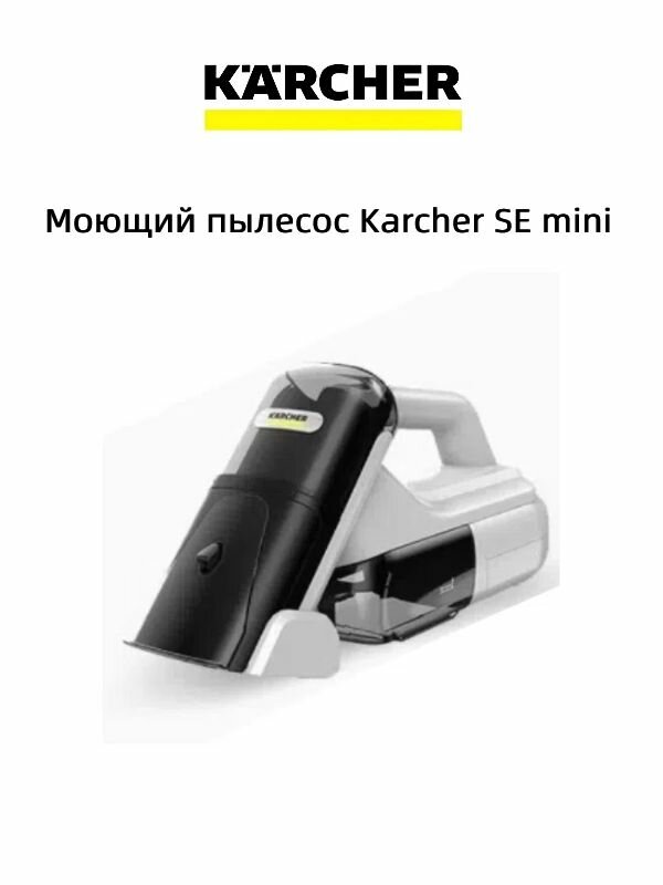 Моющий пылесос Karcher SE mini , (9.739-432.3) для пола, ковра и текстильных поверхностей