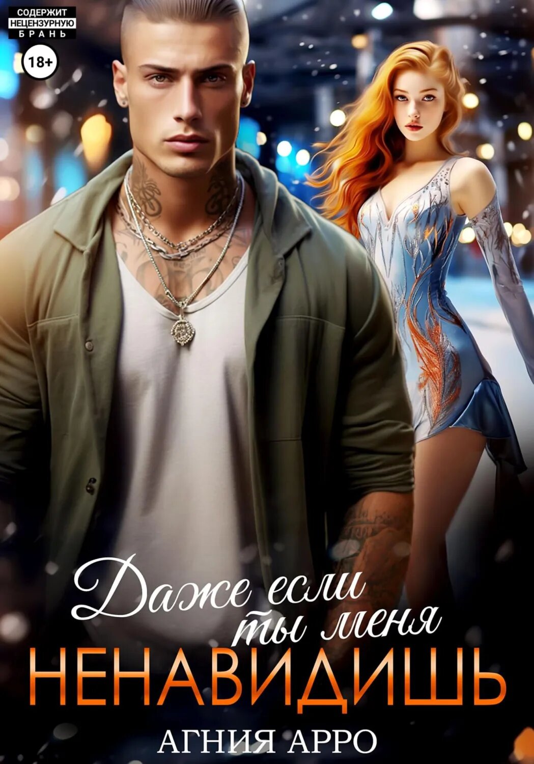 Даже если ты меня ненавидишь [Цифровая книга]