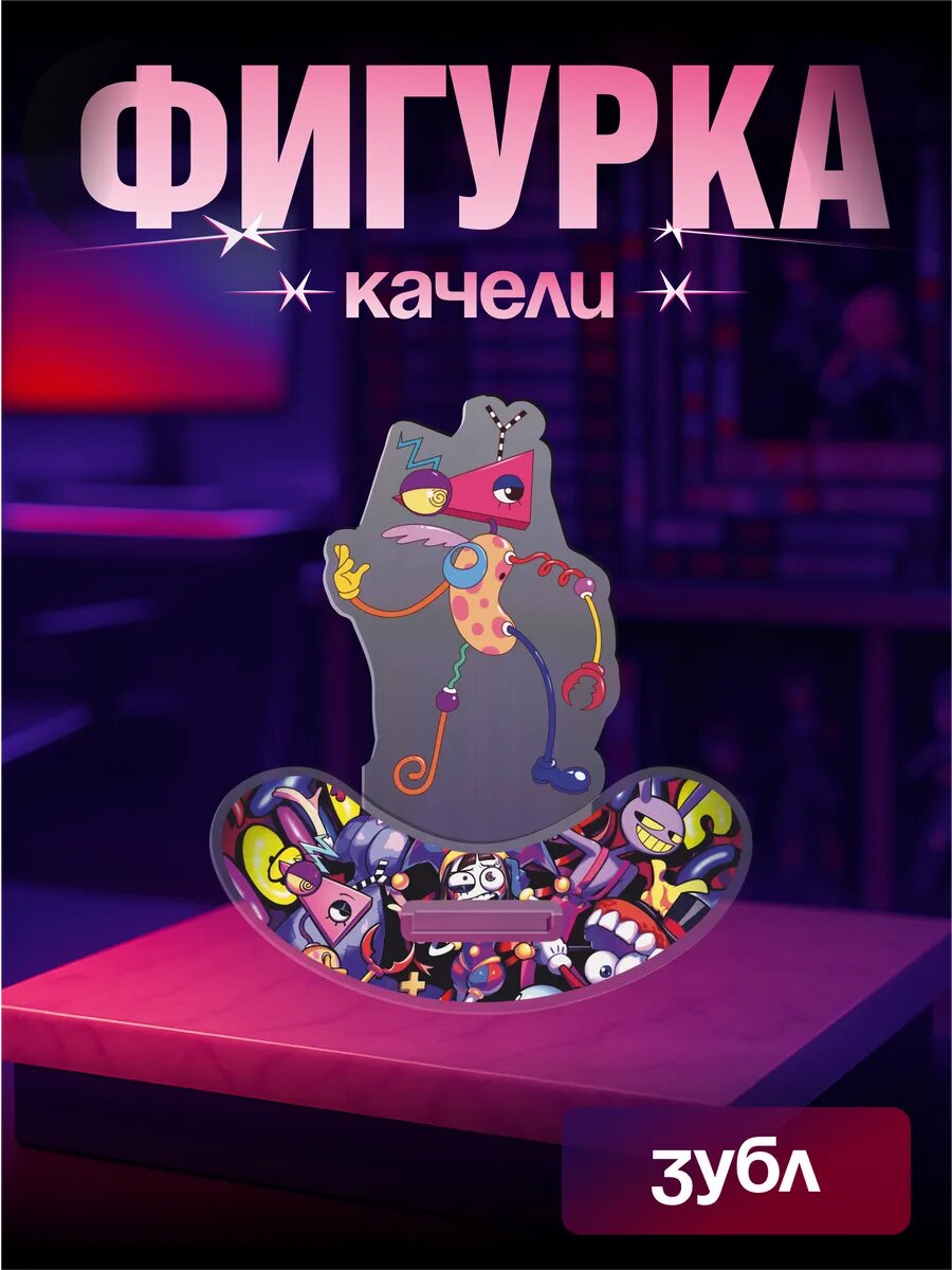 Акриловая фигурка качели Удивительный Цифровой Цирк Зубл