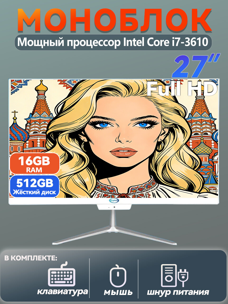 Моноблок 27" Intel Core i7-3610QM, RAM 16 ГБ, SSD 512 ГБ，Windows 10 PRO（русская версия）