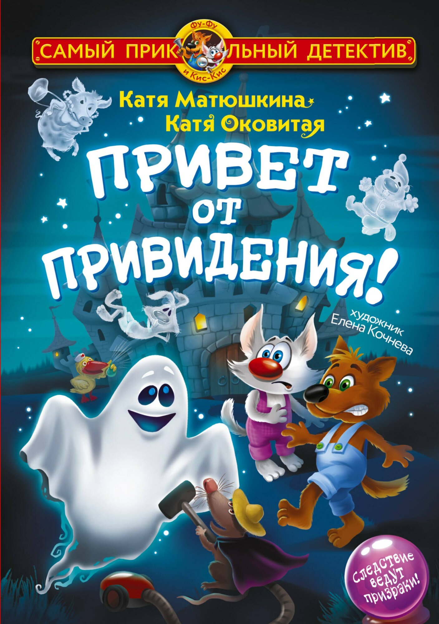 Книга: "Фу-Фу и Кис-Кис. Привет от привидения!" от Оковитая Е, русский язык, Детский детектив
