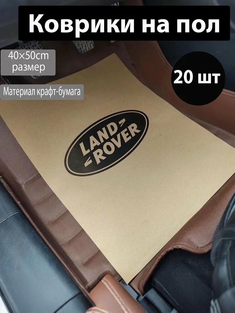 Коврики в салон автомобиля, Бумага, 20 шт.