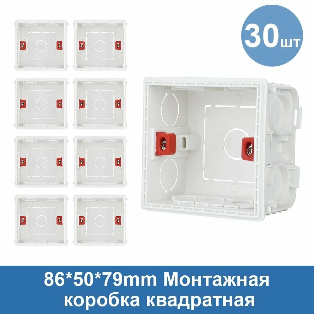 Установочная монтажная коробка для выключателей и розеток (подрозетник квадратный), 30 шт в комплекте
