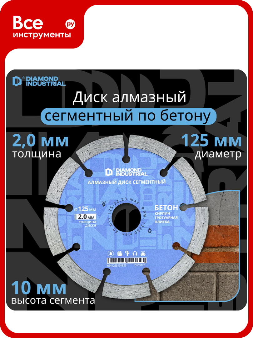 Диск алмазный сегментный (125 х 10 х 22,2 мм по бетону, кирпичу, камню) Diamond Industrial DIDS125
