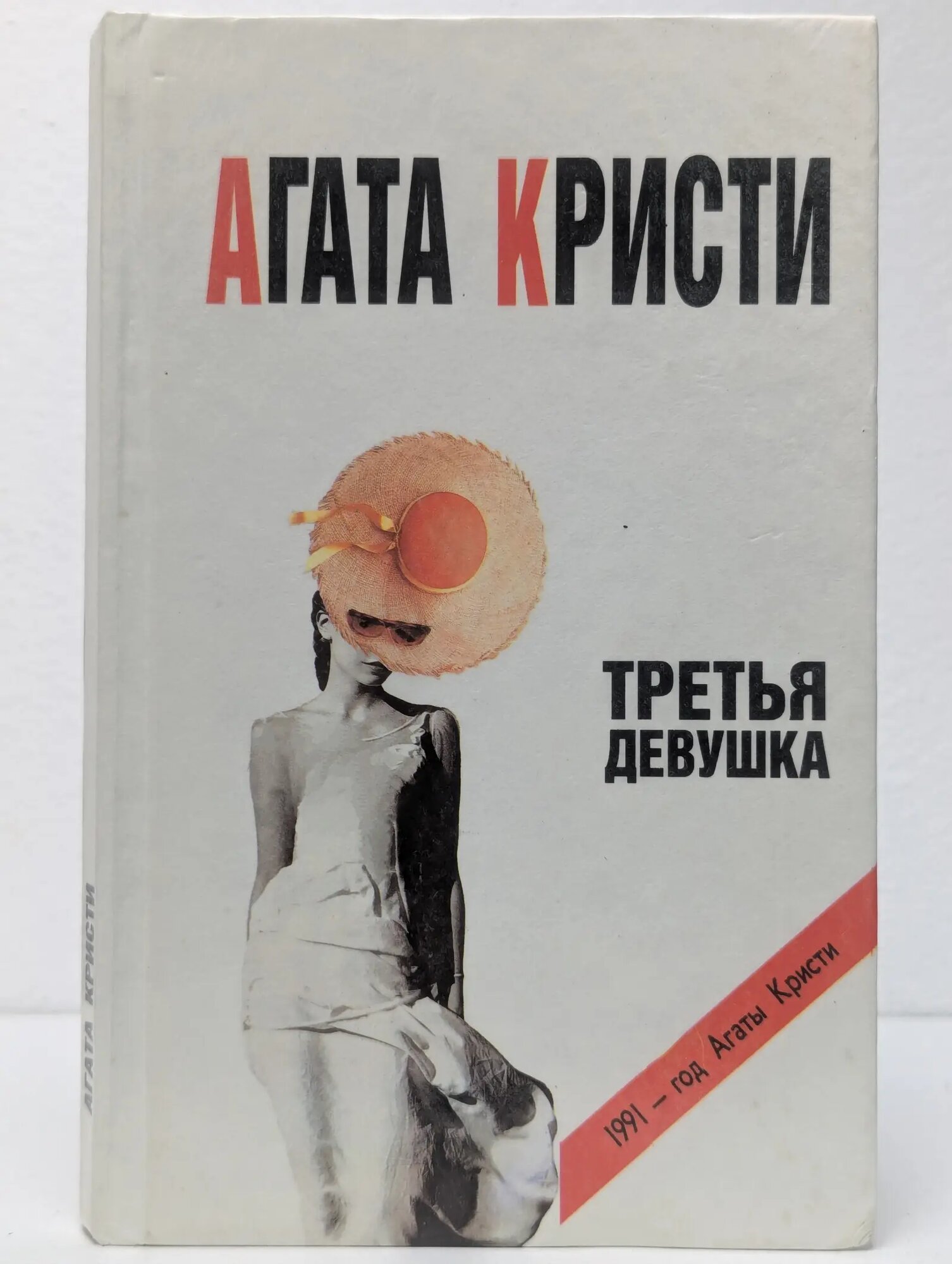 Третья девушка Кристи Агата 1991