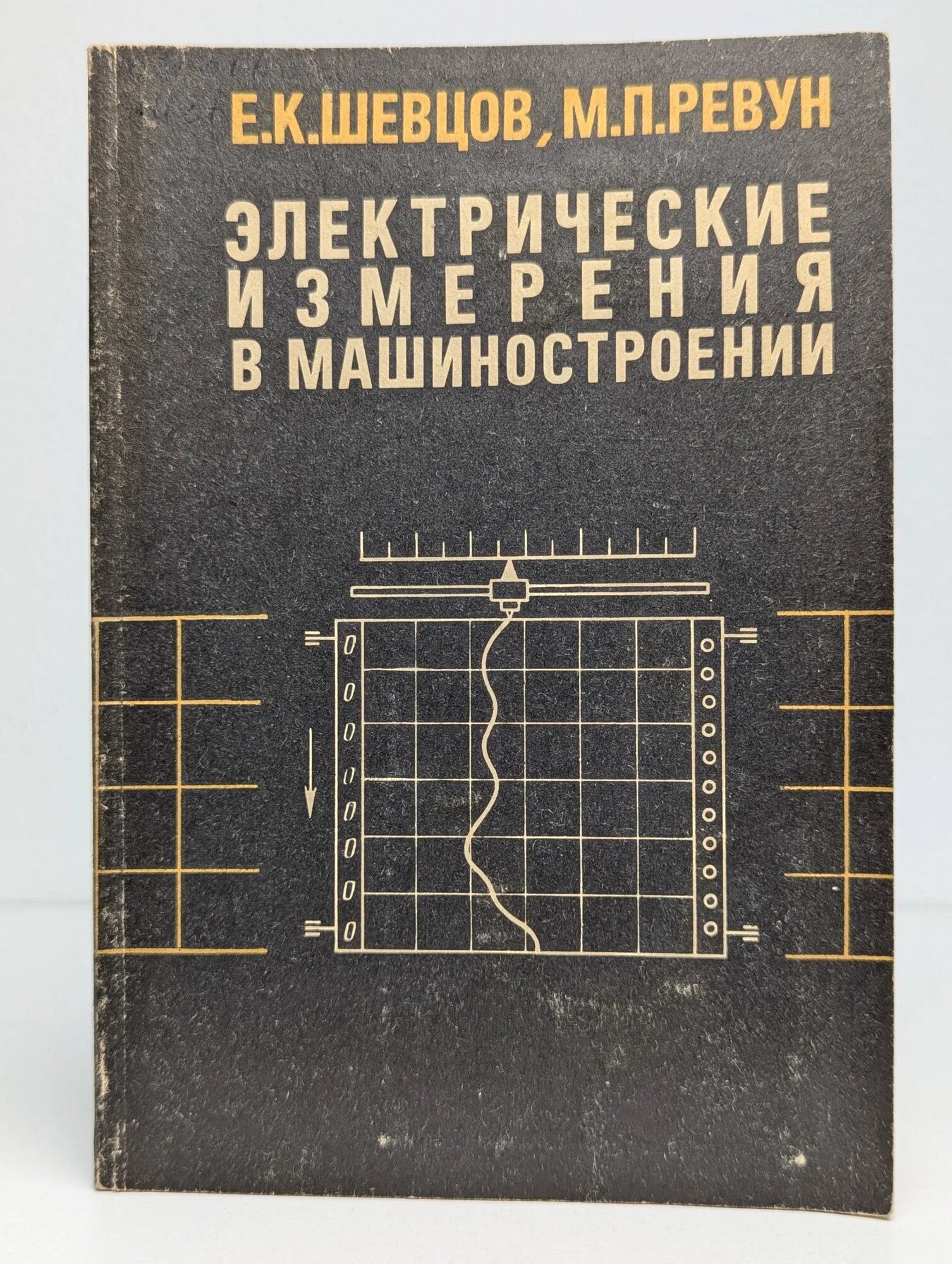 Электрические измерения в машиностроении Шевцов Евгений Кириллович, Ревун Михаил Павлович 1989