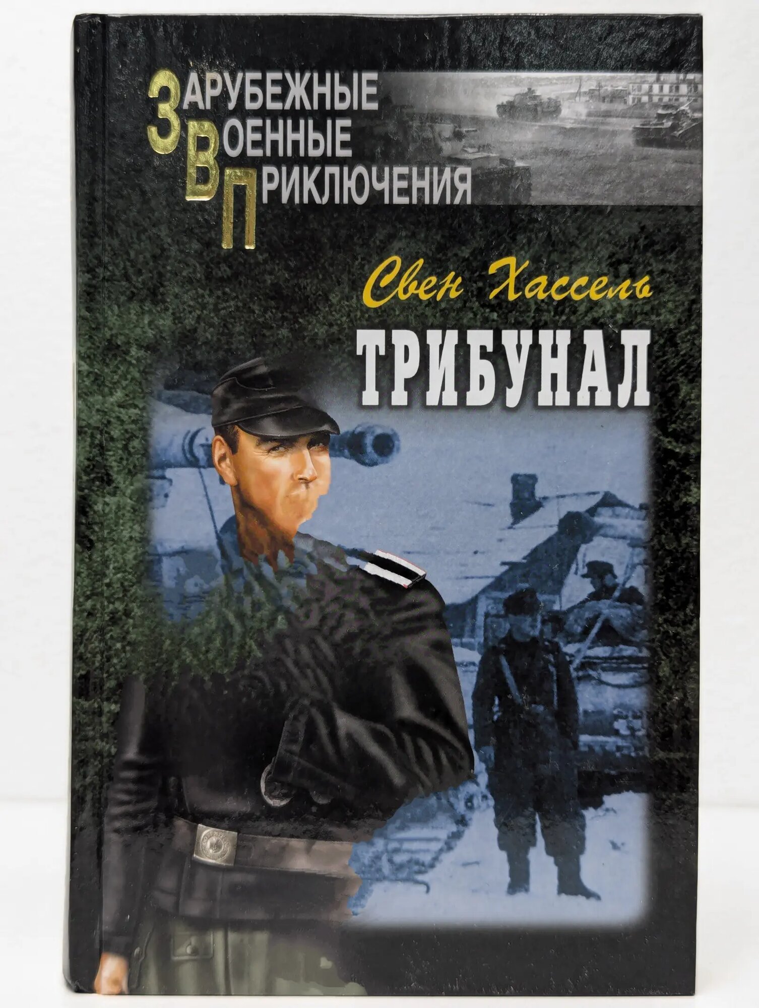 Трибунал Хассель Свен 2008