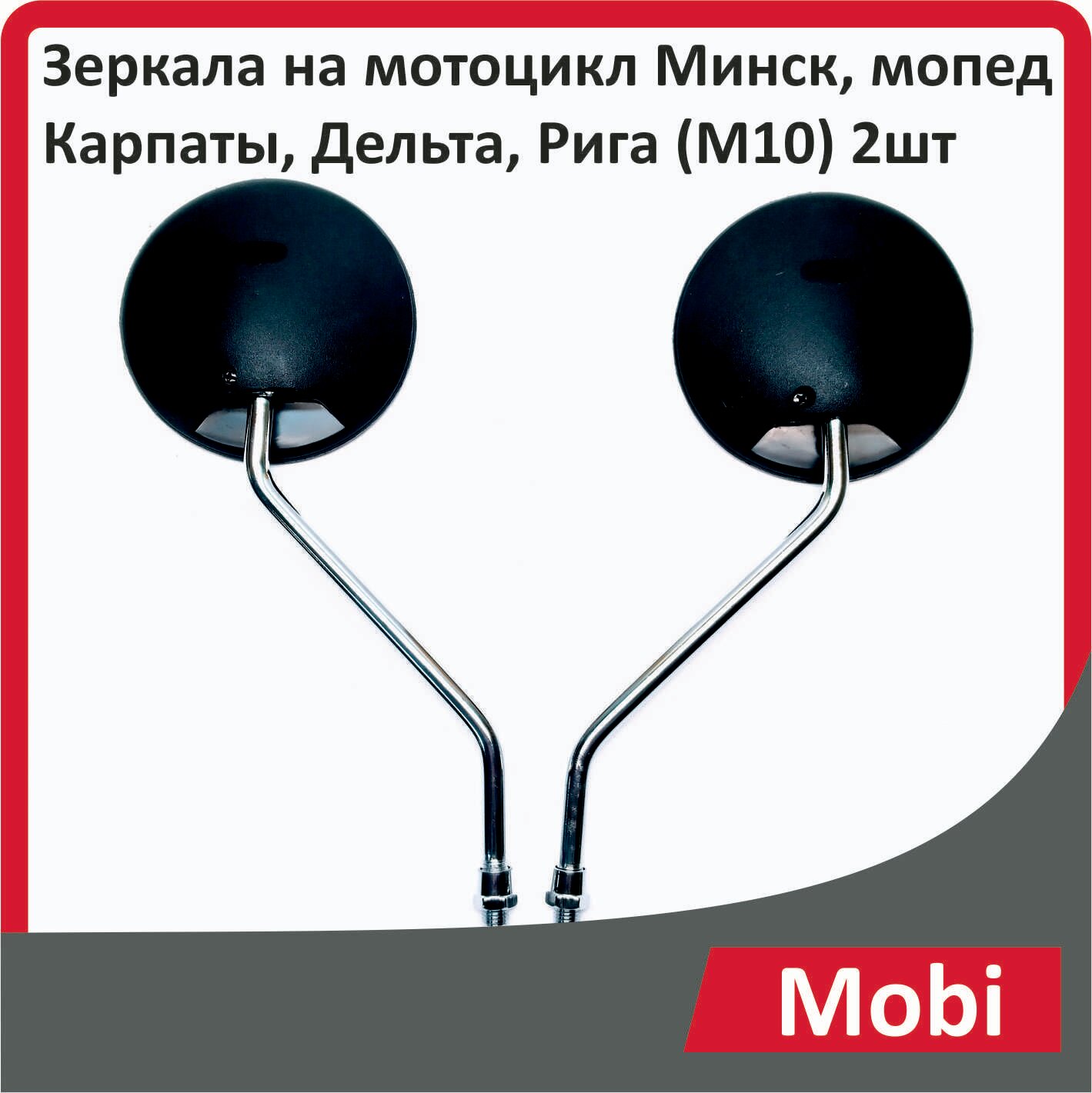 Зеркала на мотоцикл Минск, мопед Карпаты, Дельта, Рига (М10) 2шт