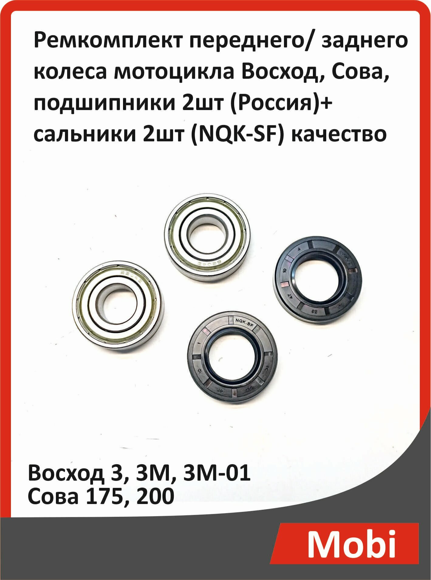 Ремкомплект переднего/ заднего колеса мотоцикла Восход, Сова, подшипники 2шт (Россия)+ сальники 2шт (NQK-SF) качество
