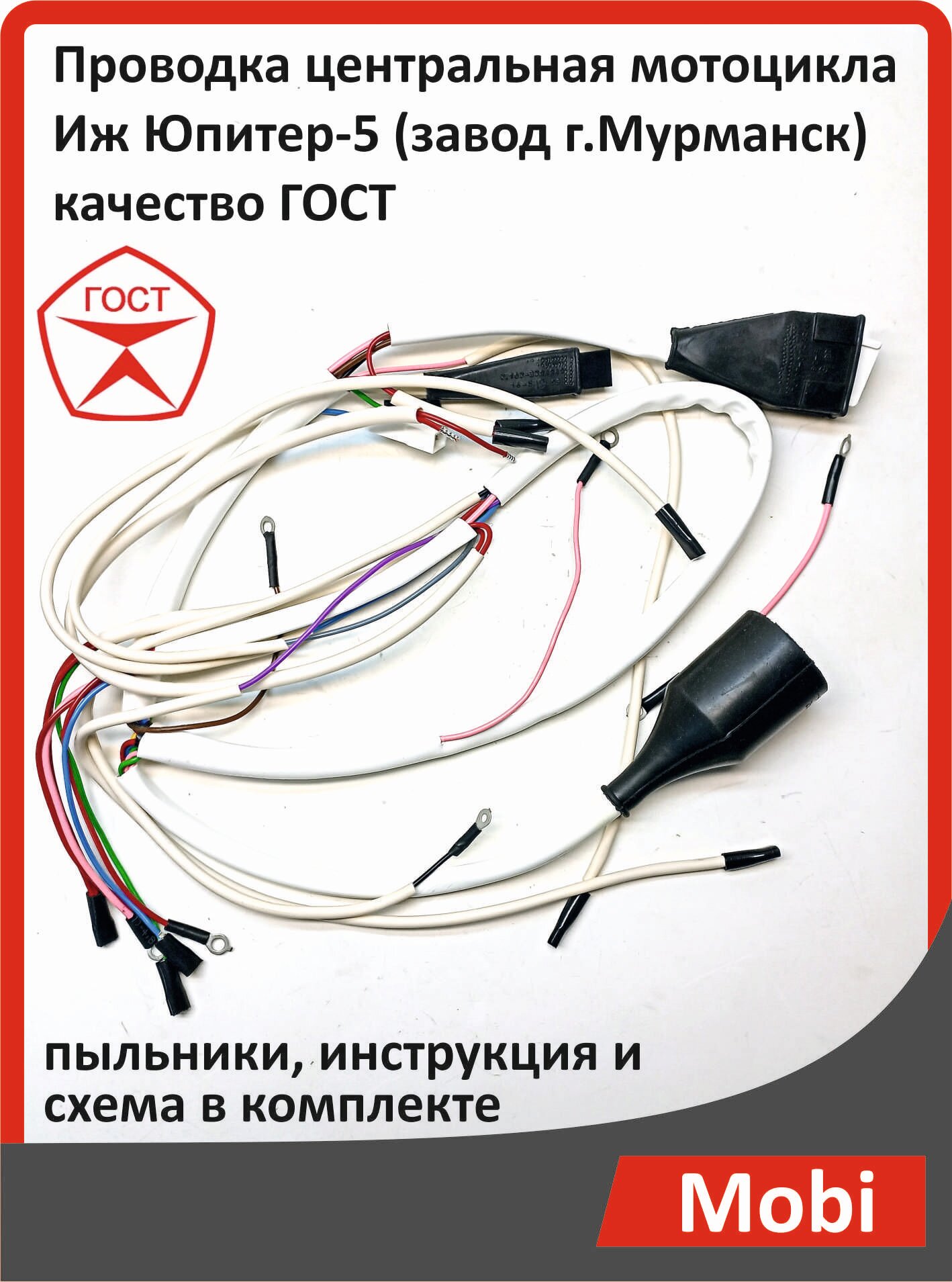 Проводка центральная мотоцикла Иж Юпитер-5 (завод г. Мурманск) качество ГОСТ