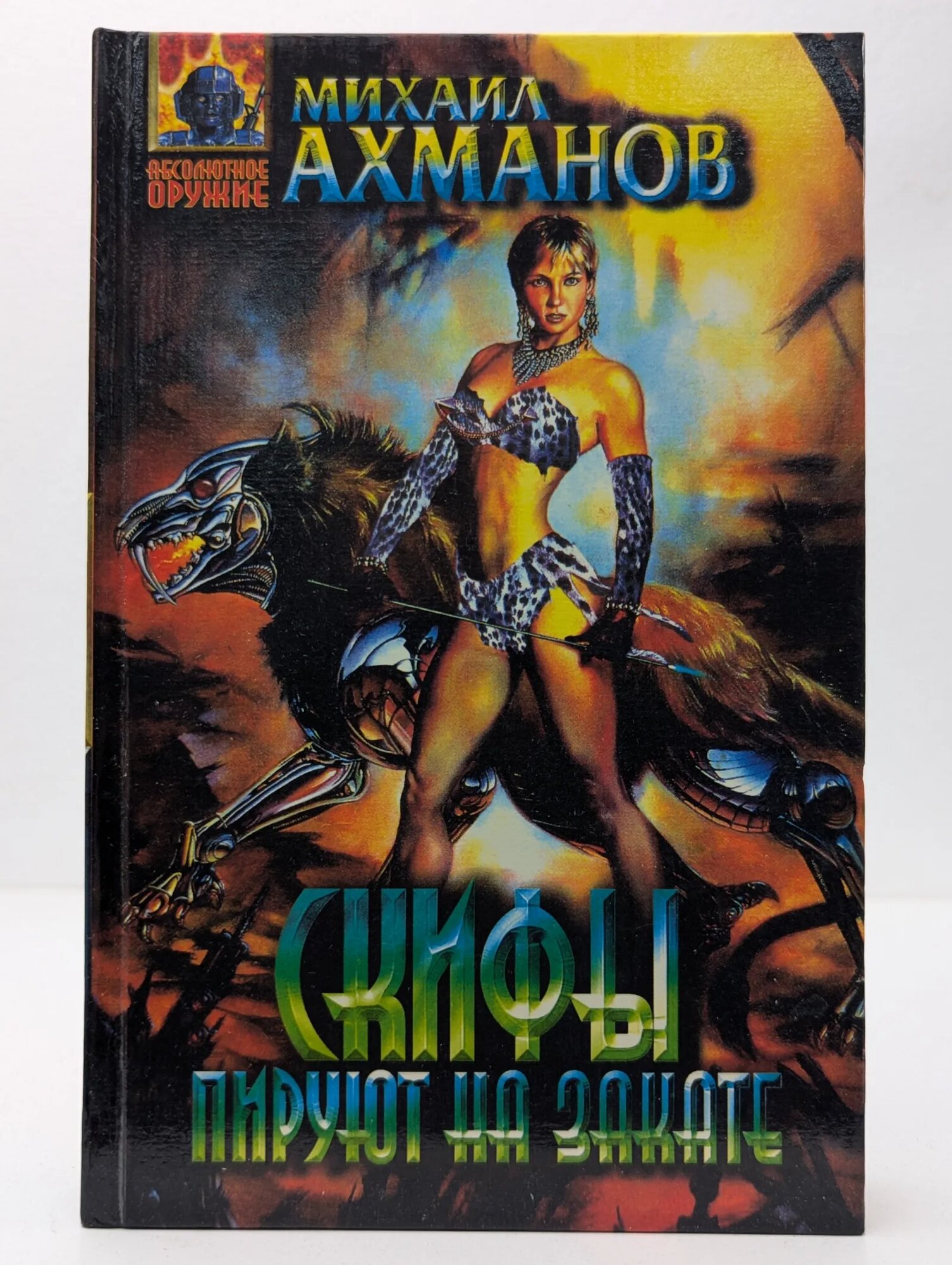 Скифы пируют на закате Ахманов Михаил Сергеевич 1996