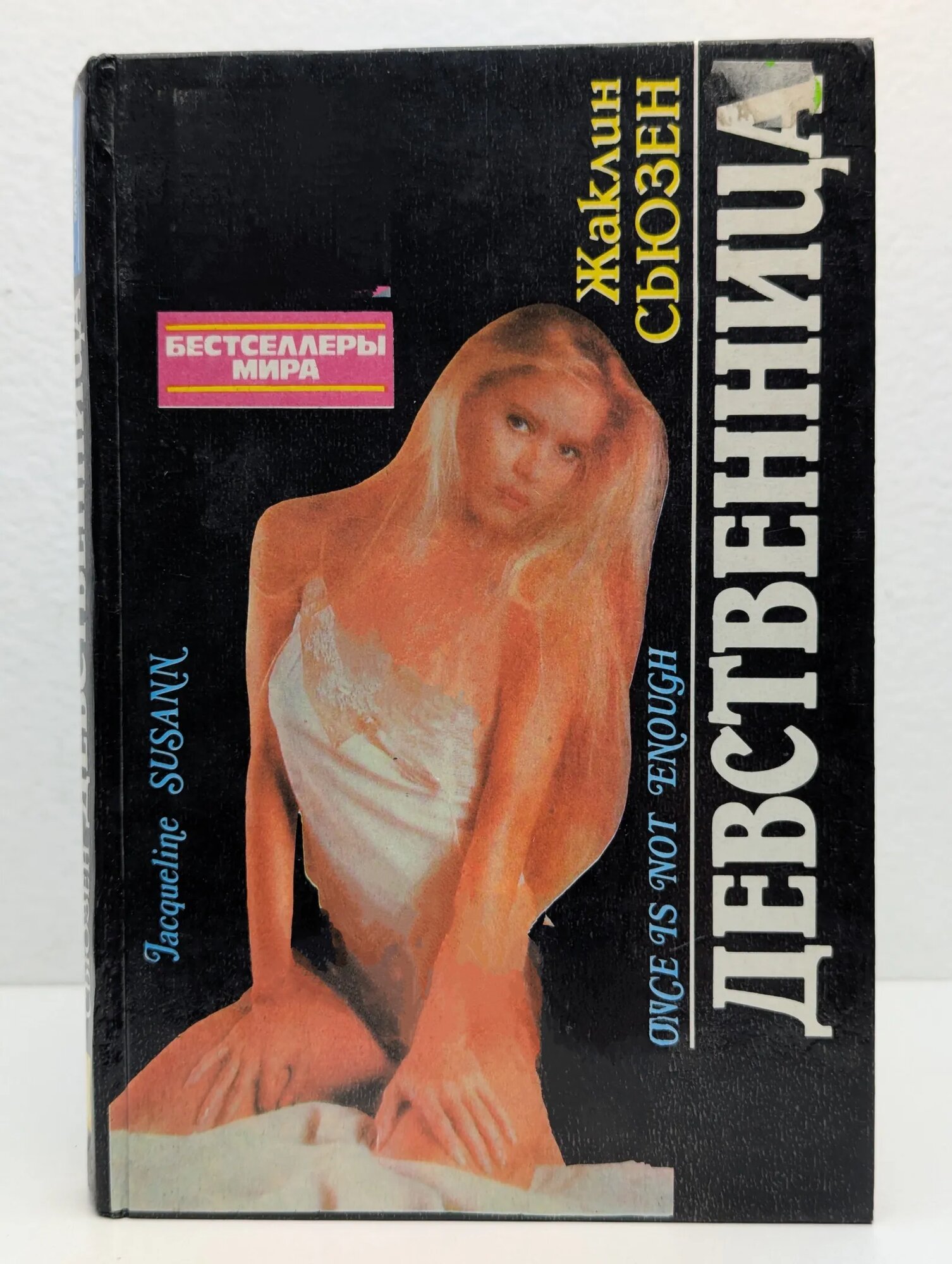 Девственница Сьюзен Жаклин 1993