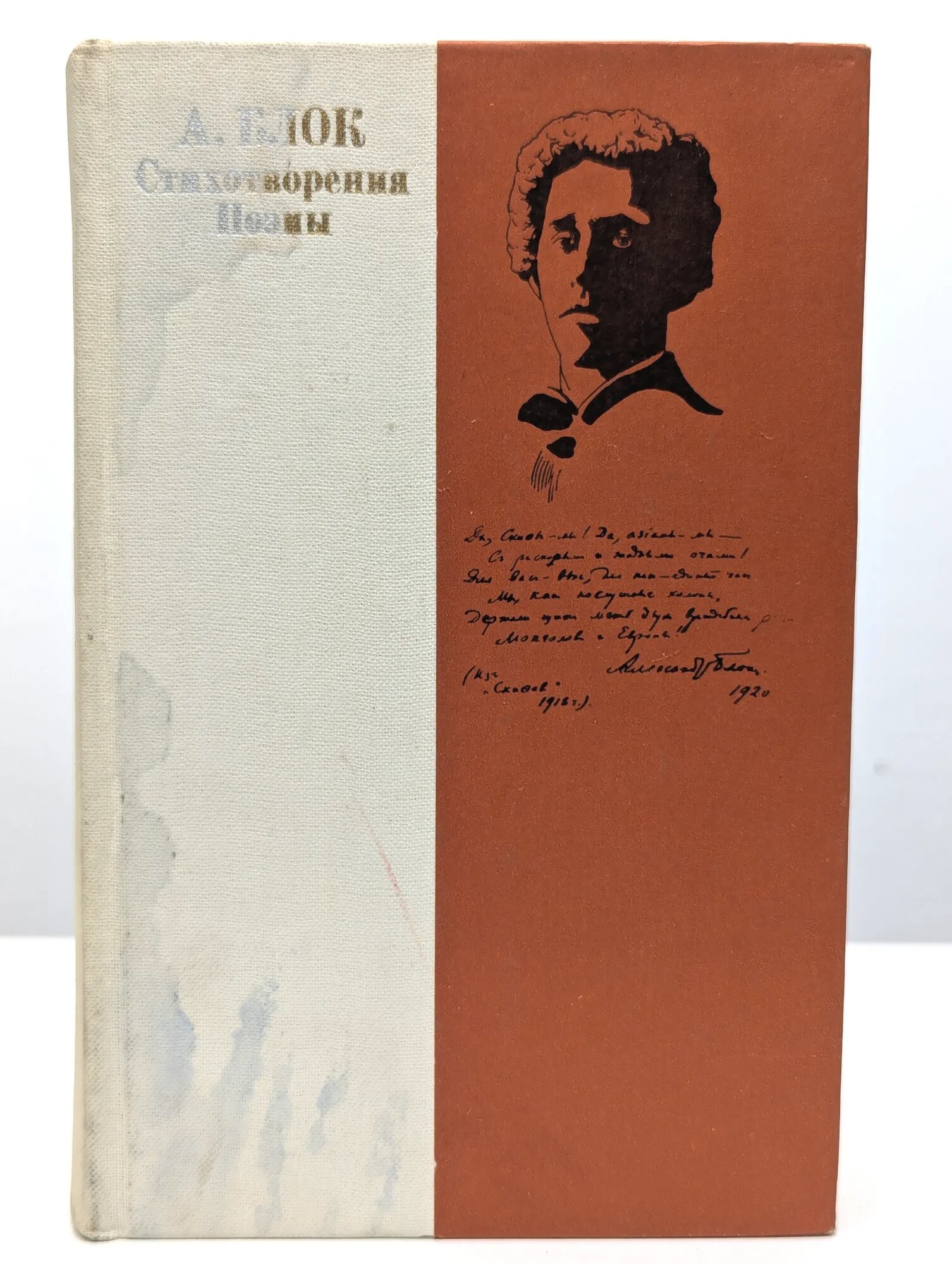 Александр Блок. Стихотворения. Поэмы Блок Александр Александрович 1983