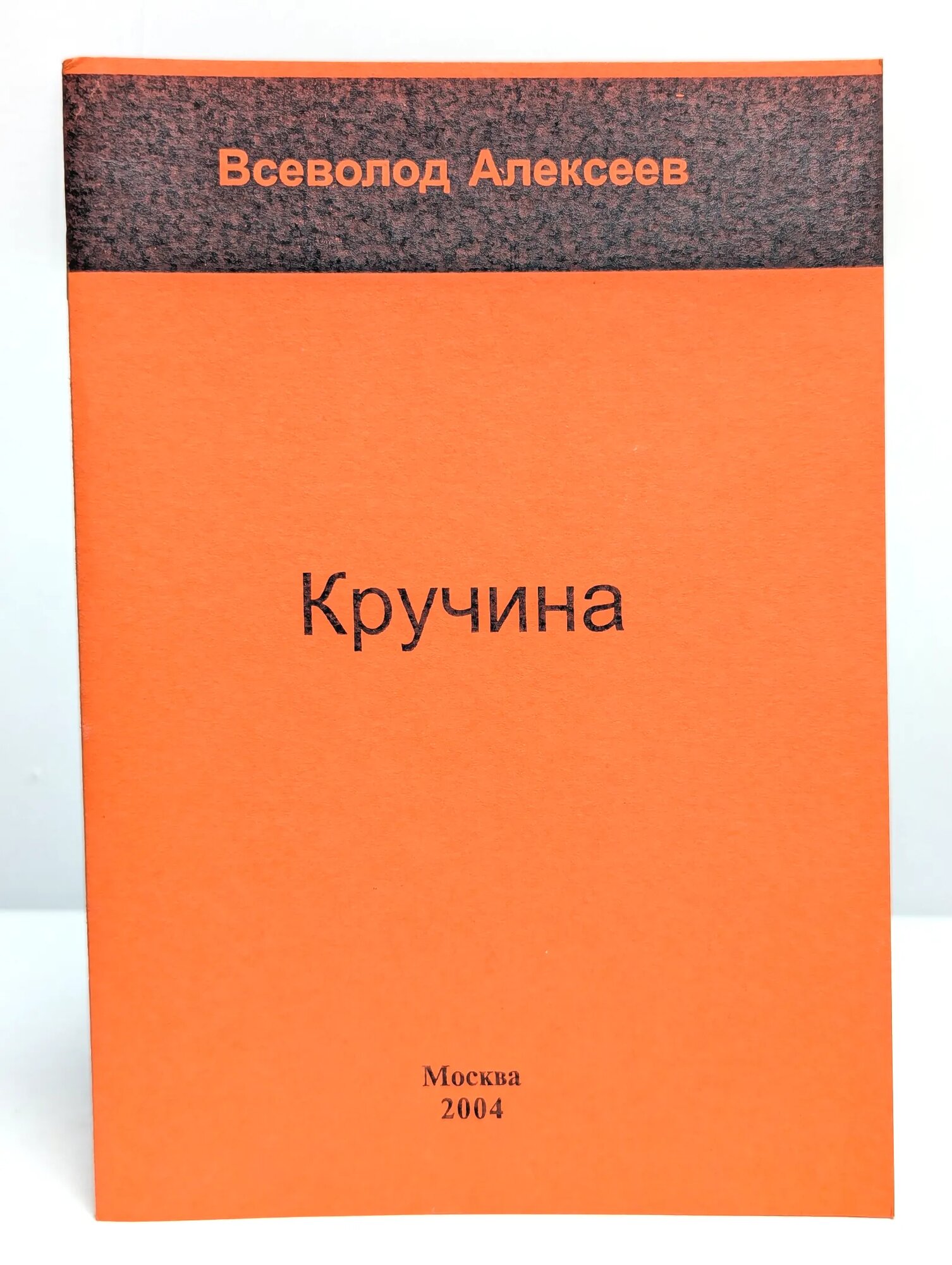 Кручина Алексеев Всеволод Евгеньевич 2004
