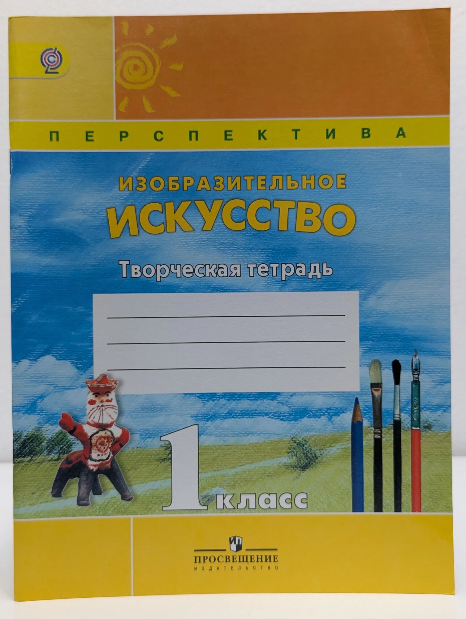 Изобразительное искусство. 1 класс. Творческая тетрадь Шпикалова Тамара Яковлевна; Ершова Людмила Викторовна; Щирова Александра Николаевна 2012