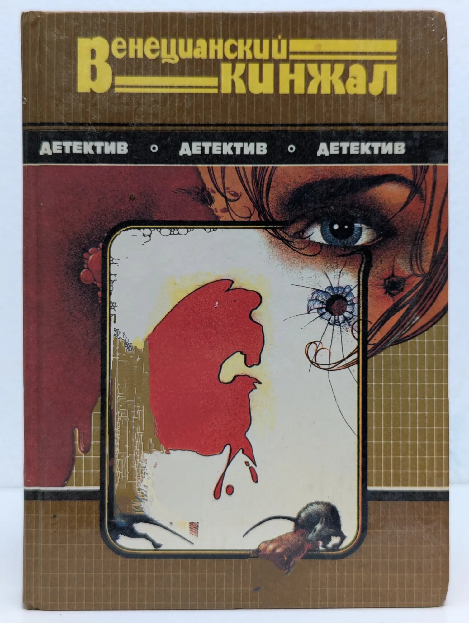 Венецианский кинжал Диксон Картер, Йохим Яцек, Прендергаст Уильям 1994