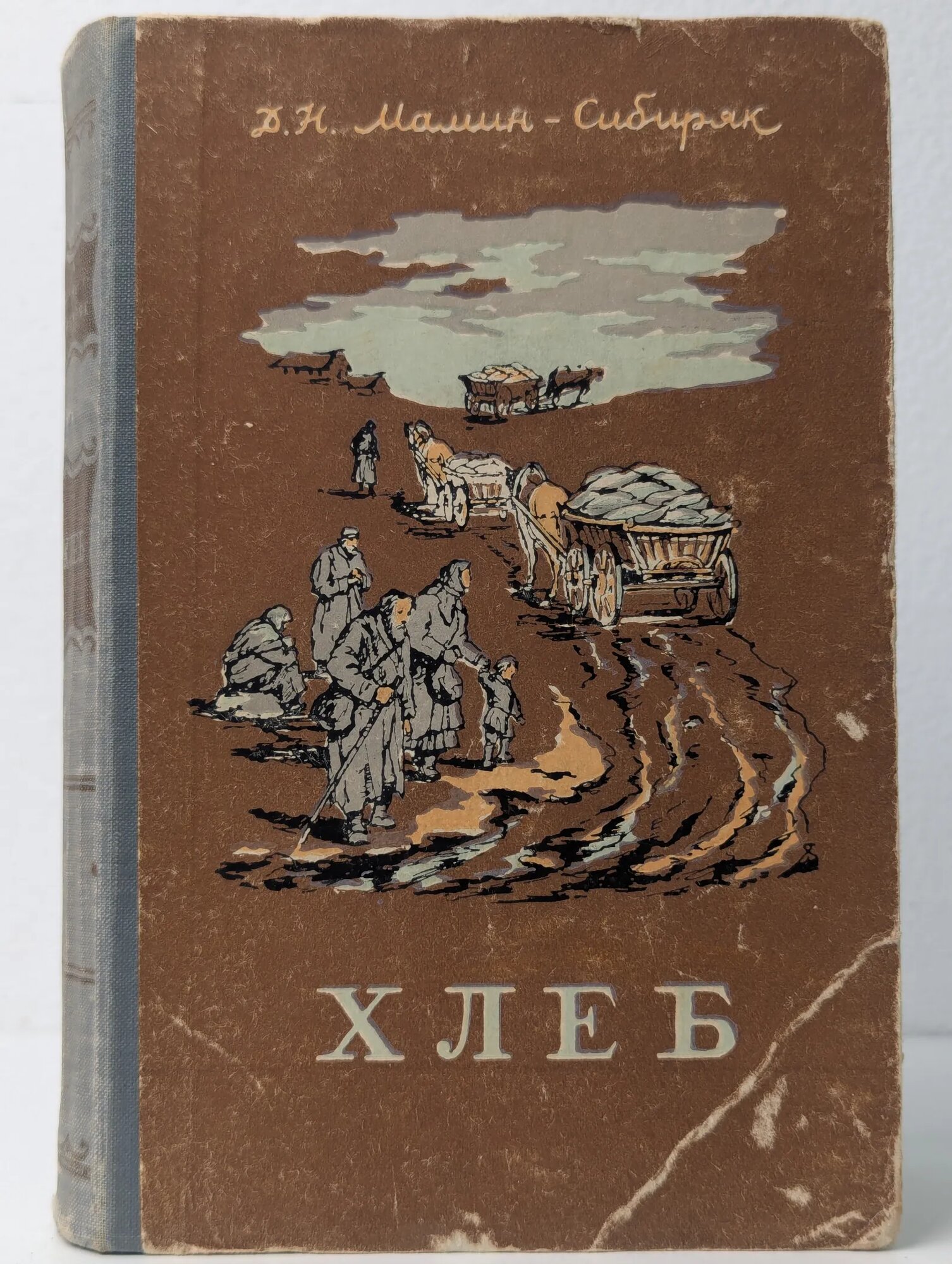 Хлеб Мамин-Сибиряк Дмитрий Наркисович 1954