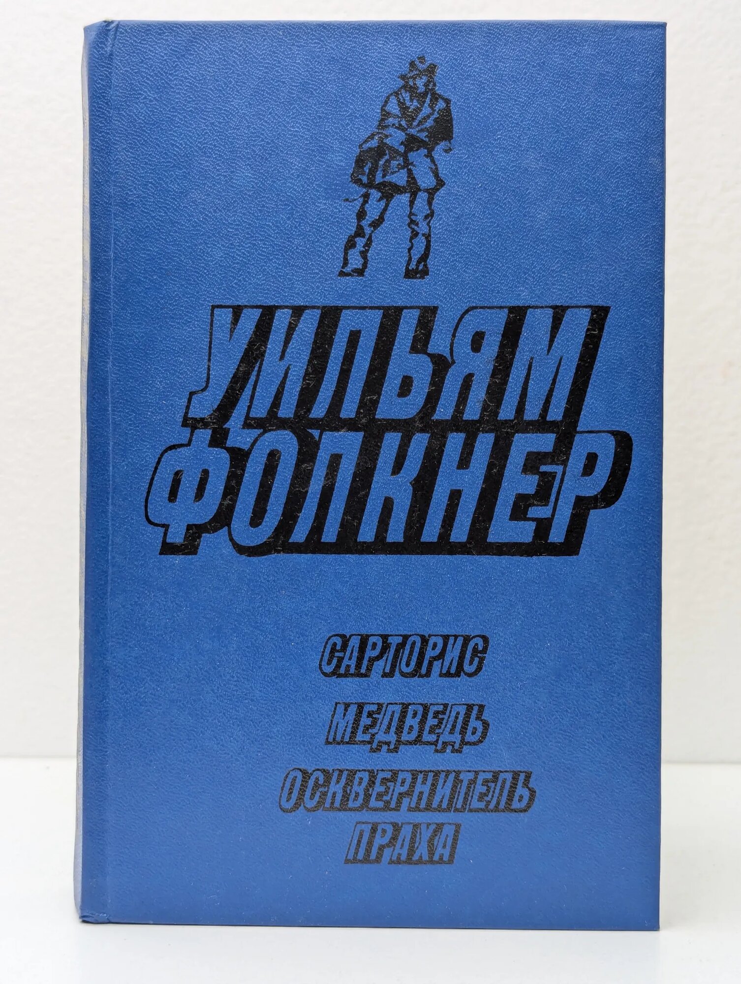 Сарторис. Медведь. Осквернитель праха Фолкнер Уильям Катберт 1982