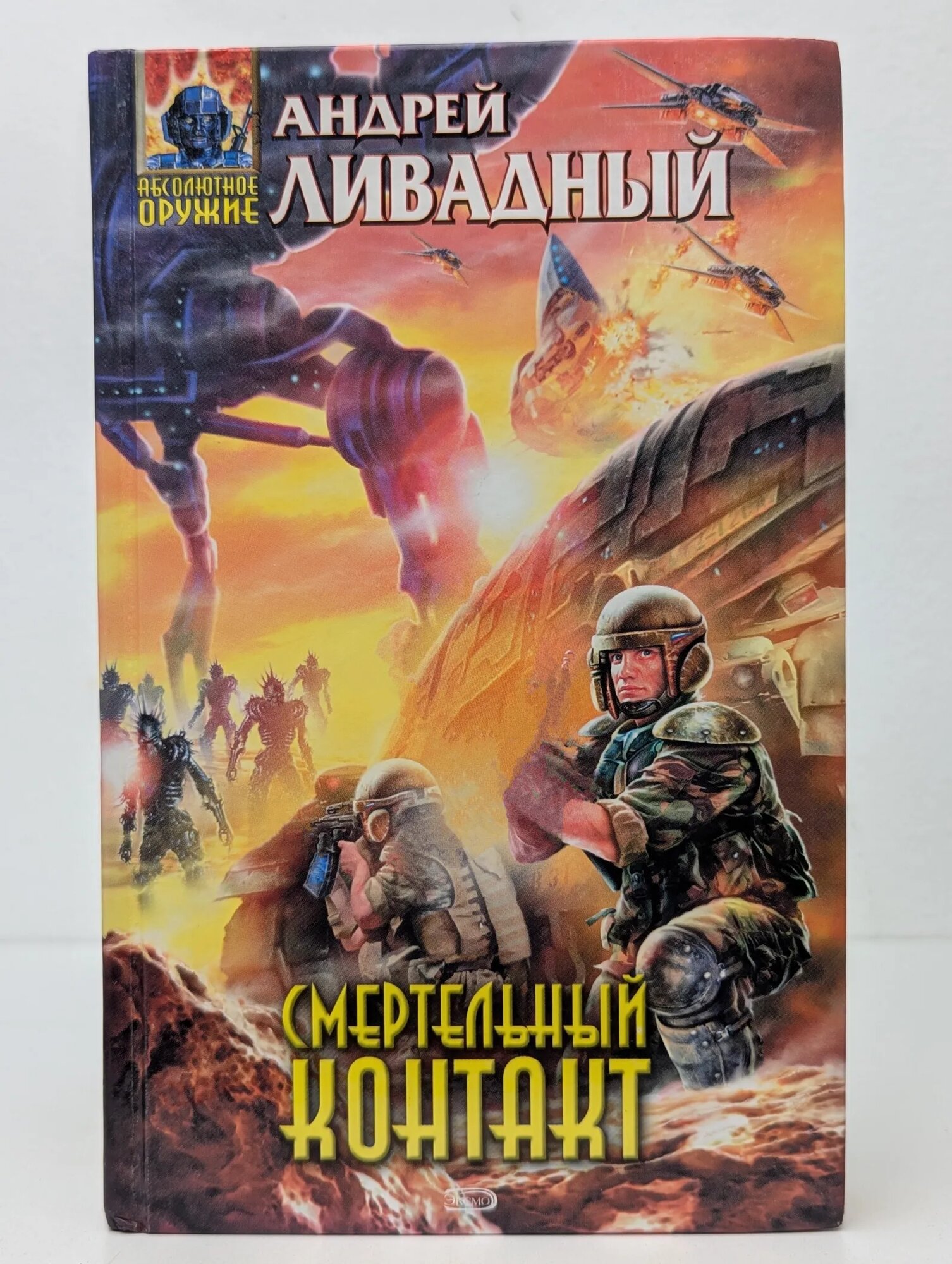 Смертельный контакт Ливадный Андрей Львович 2008