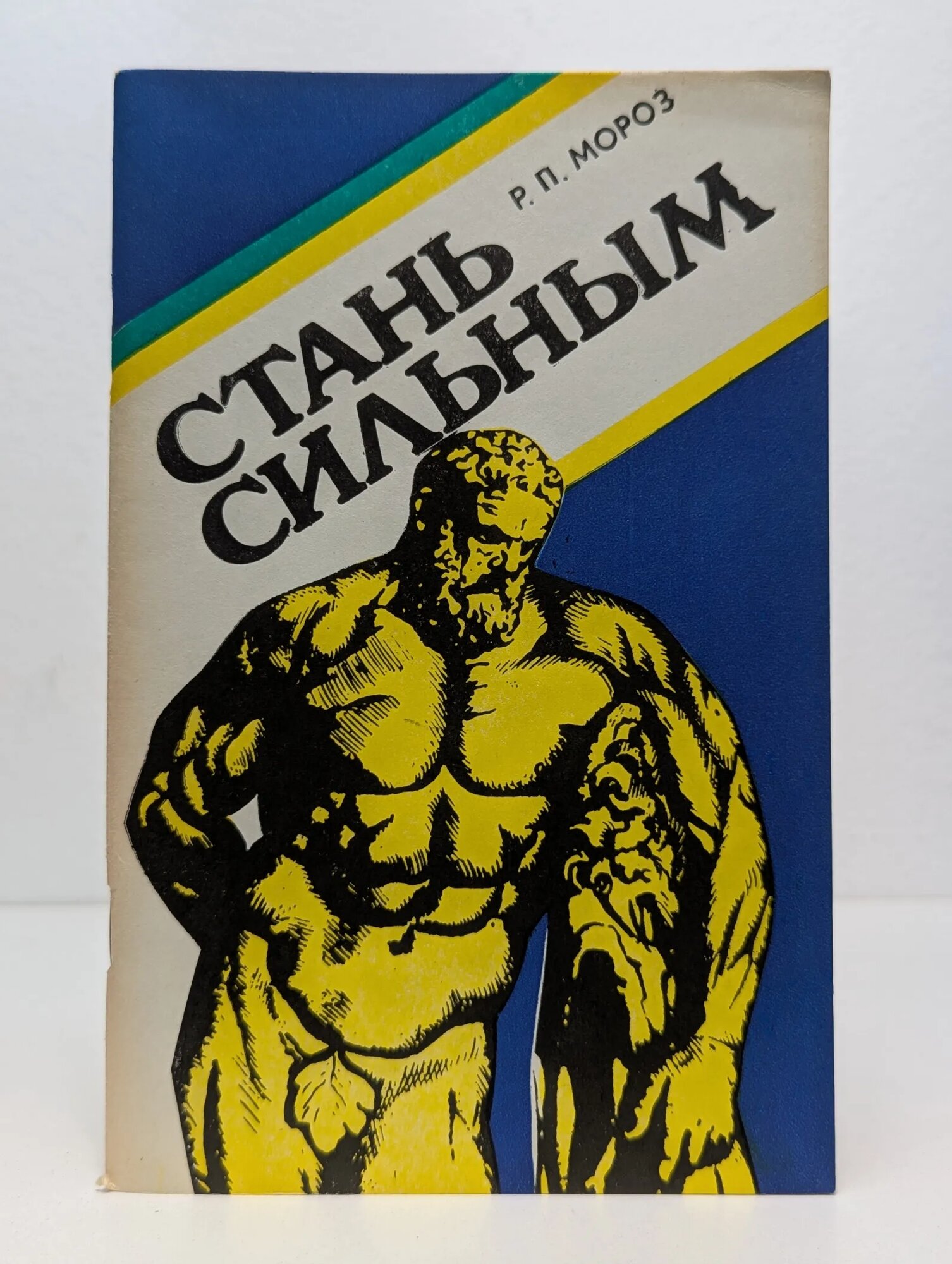 Стань сильным Мороз Роман Павлович 1984