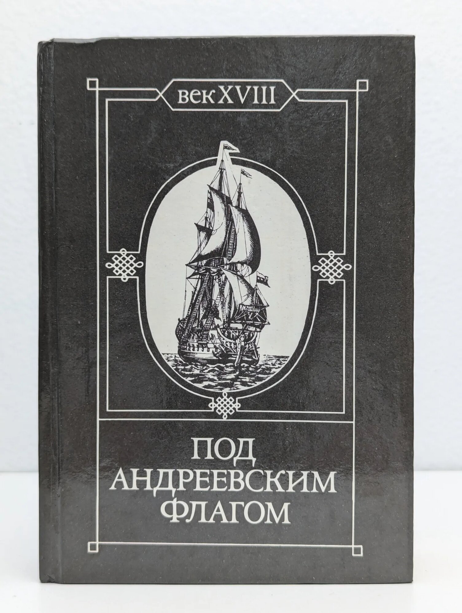 Под Андреевским флагом. Век XVIII 1994
