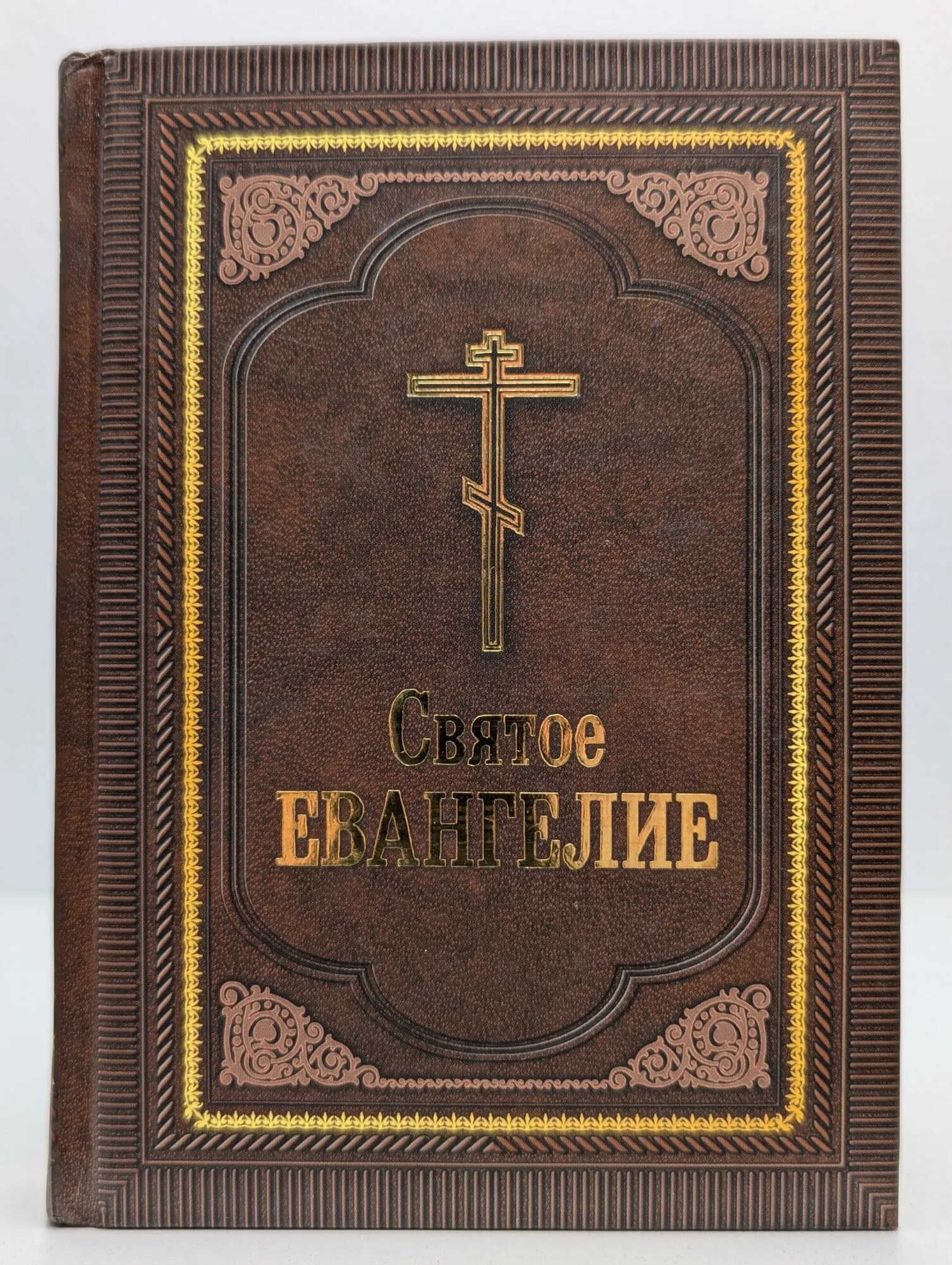 Святое Евангелие 2006