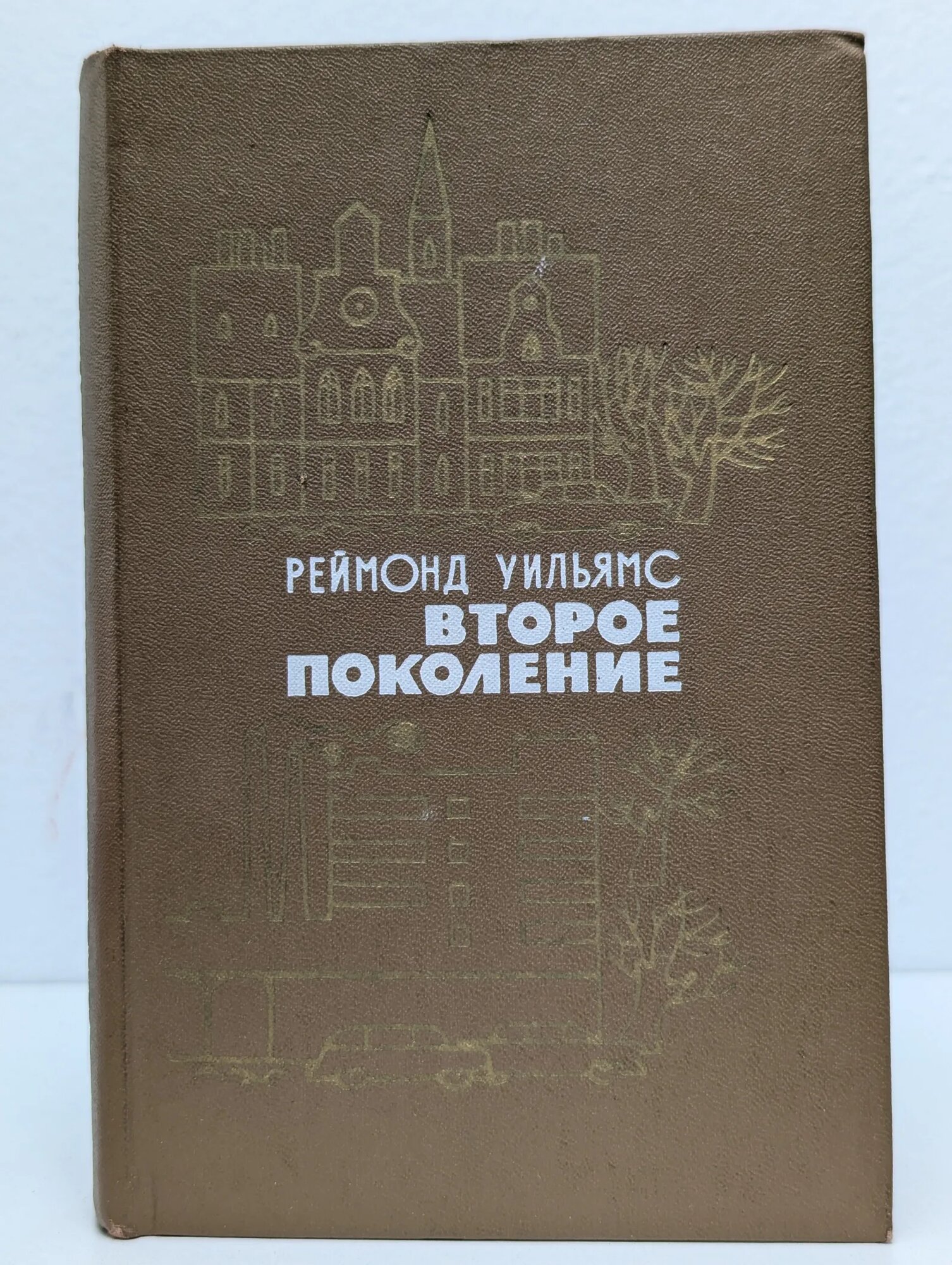 Второе поколение Уильямс Реймонд 1974
