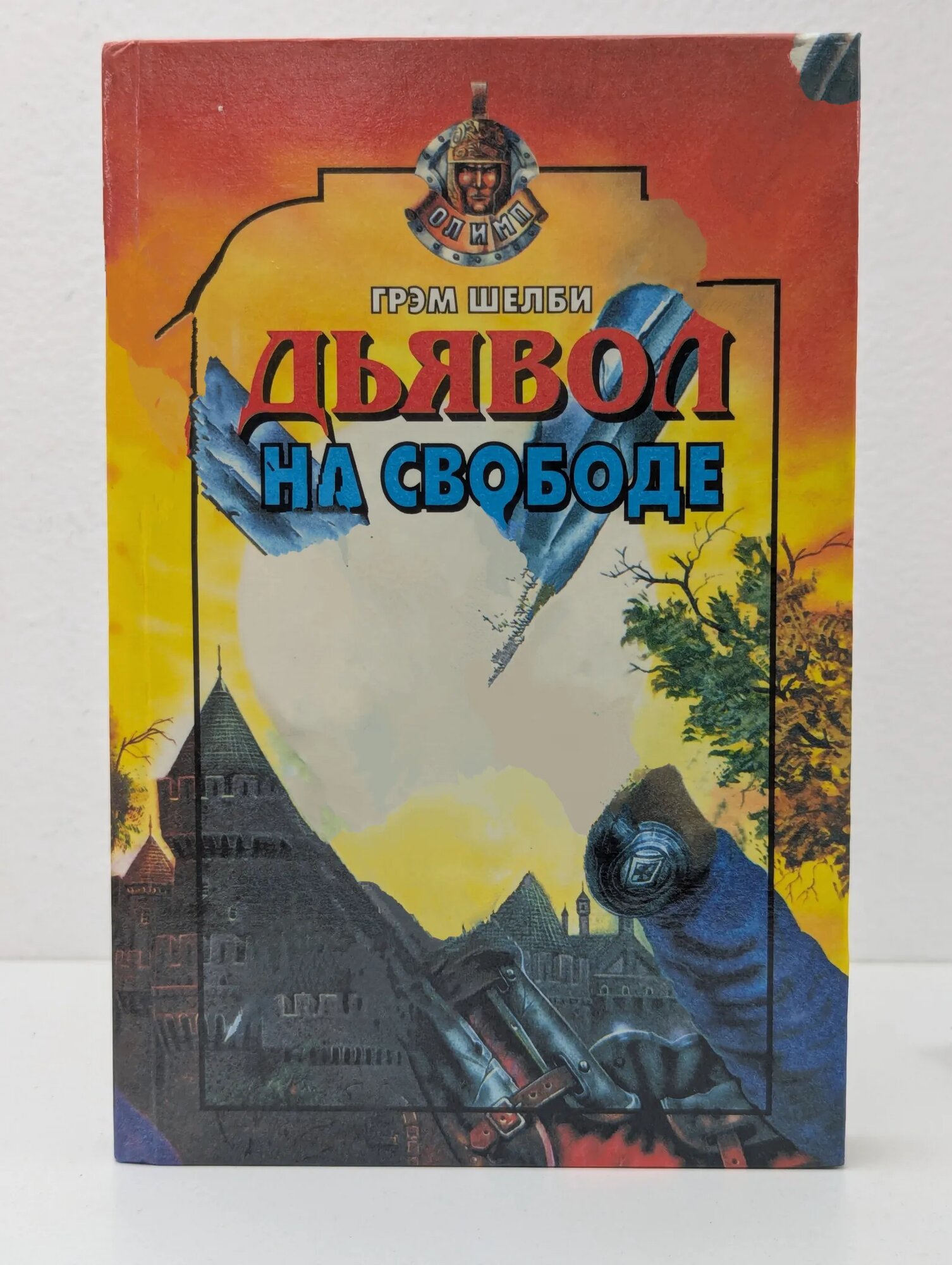 Дьявол на свободе Шелби Грэм 1996
