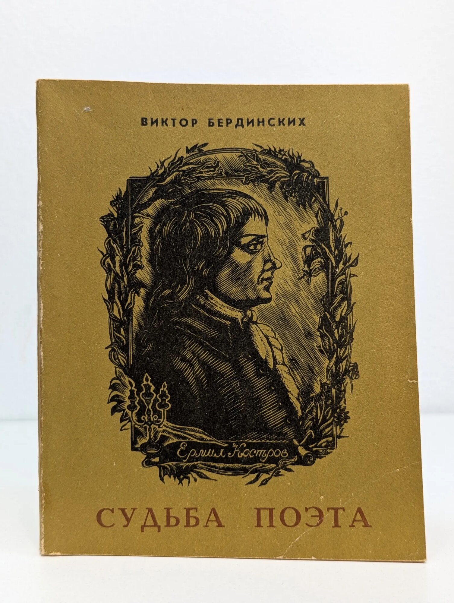 Ермил Костров. Судьба поэта Бердинских Виктор 1989