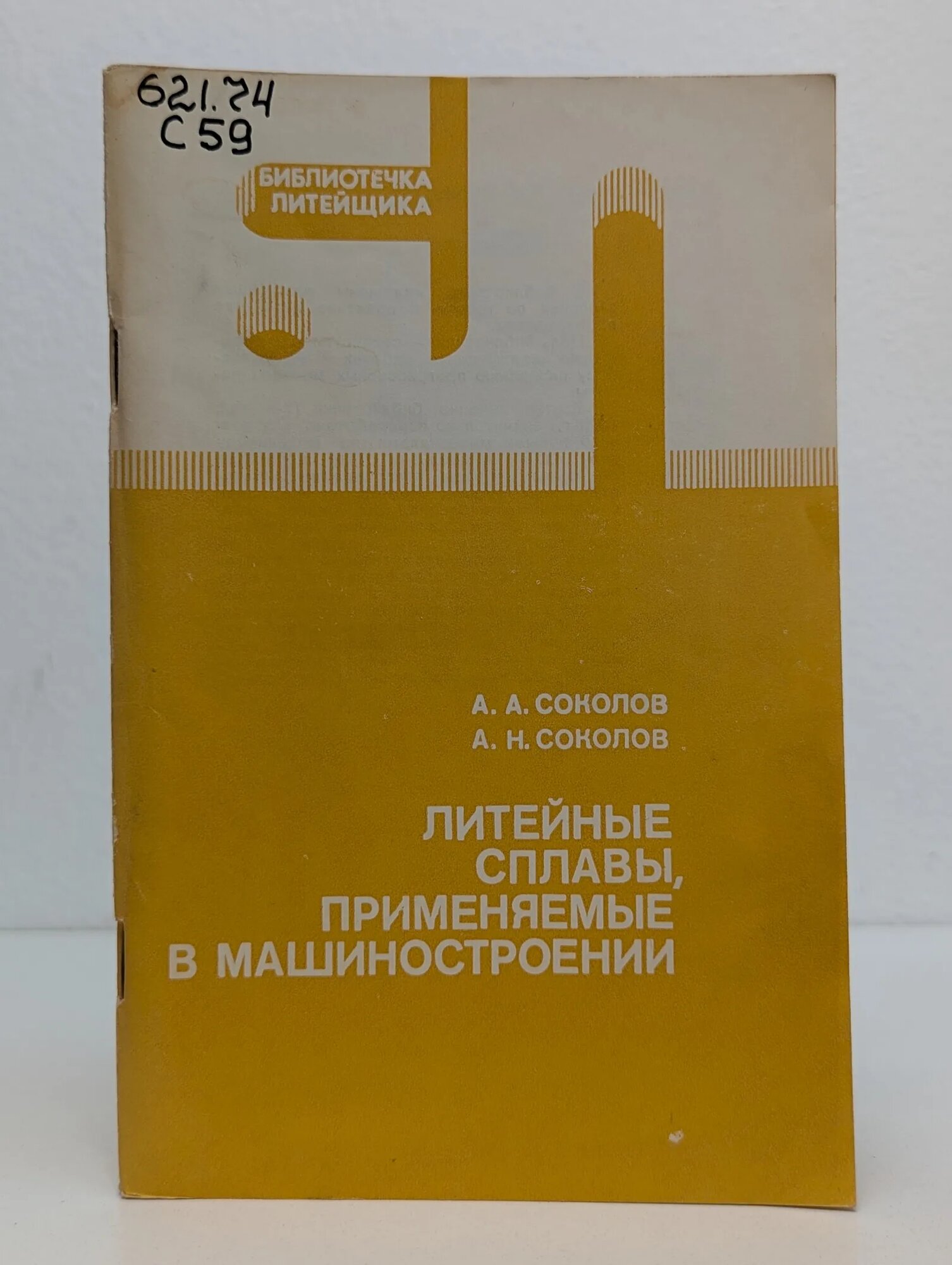Литейные сплавы, применяемые в машиностроении. Выпуск №1/1980 Соколов Александр Алексеевич, Соколов Алексей Николаевич 1980