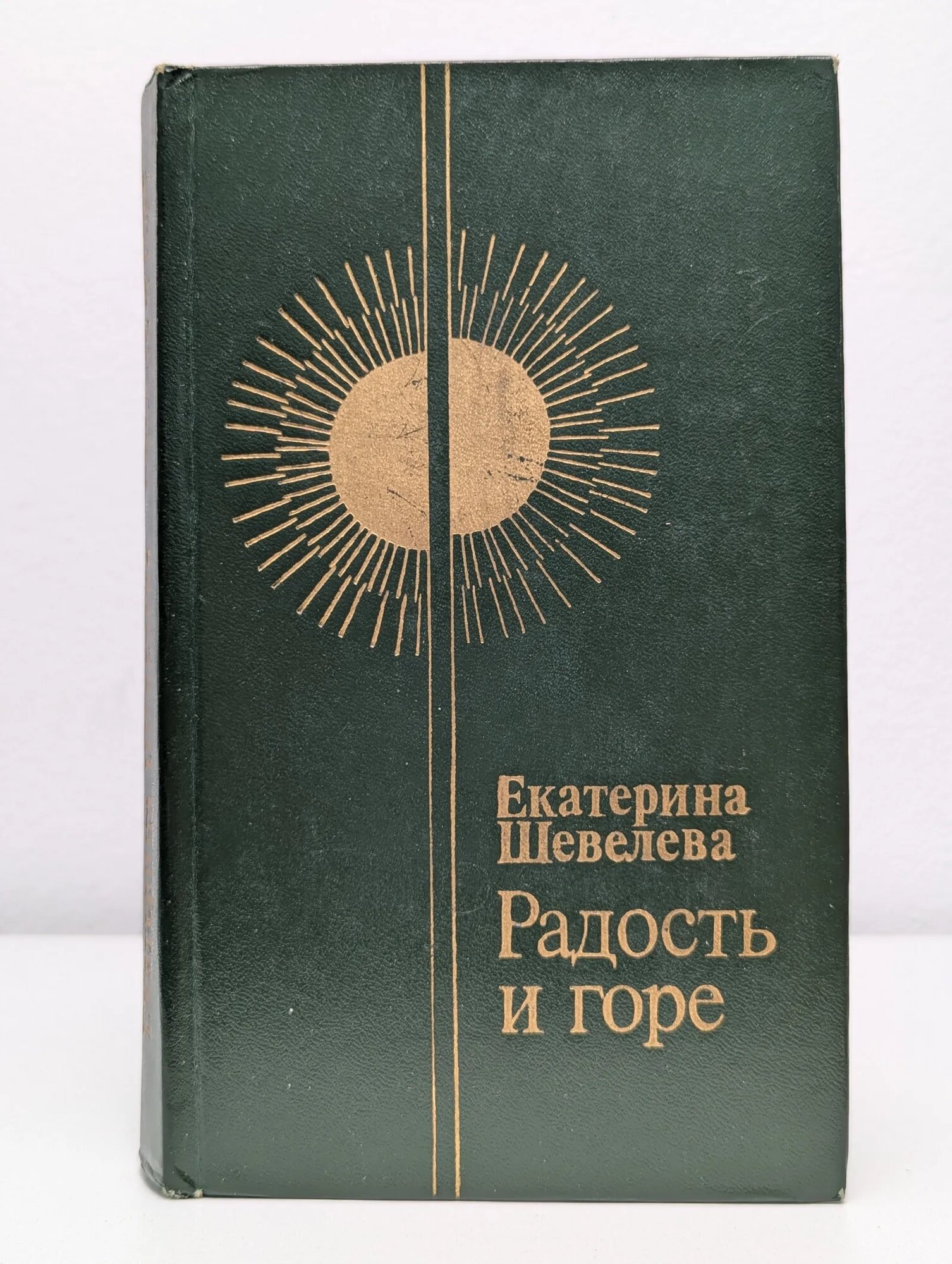 Е. В. Шевелева. Радость и горе. Стихотворения и поэмы Шевелева Екатерина Васильевна 1982