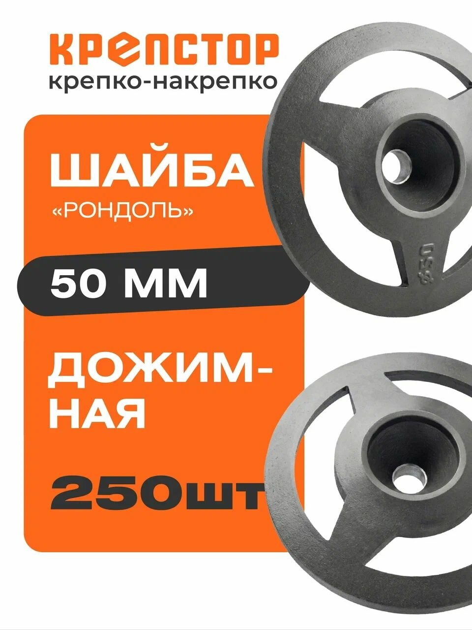 Шайба "Рондоль" съемная 50 мм 250 шт