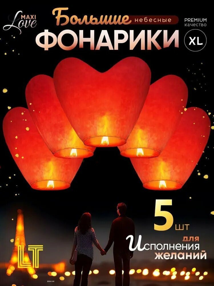 Небесный фонарик сердце 5шт праздник