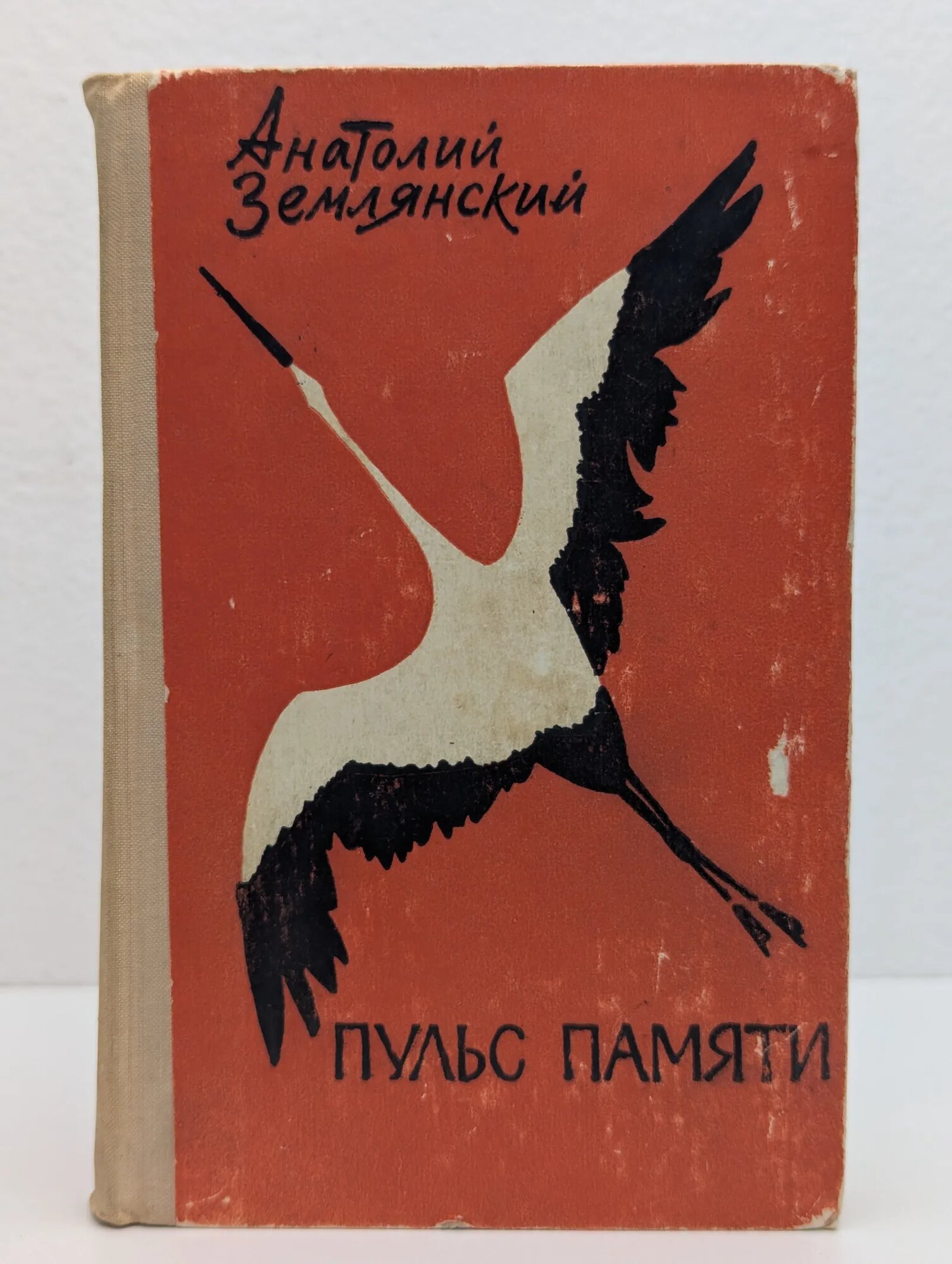 Пульс памяти Землянский Анатолий Андреевич 1973