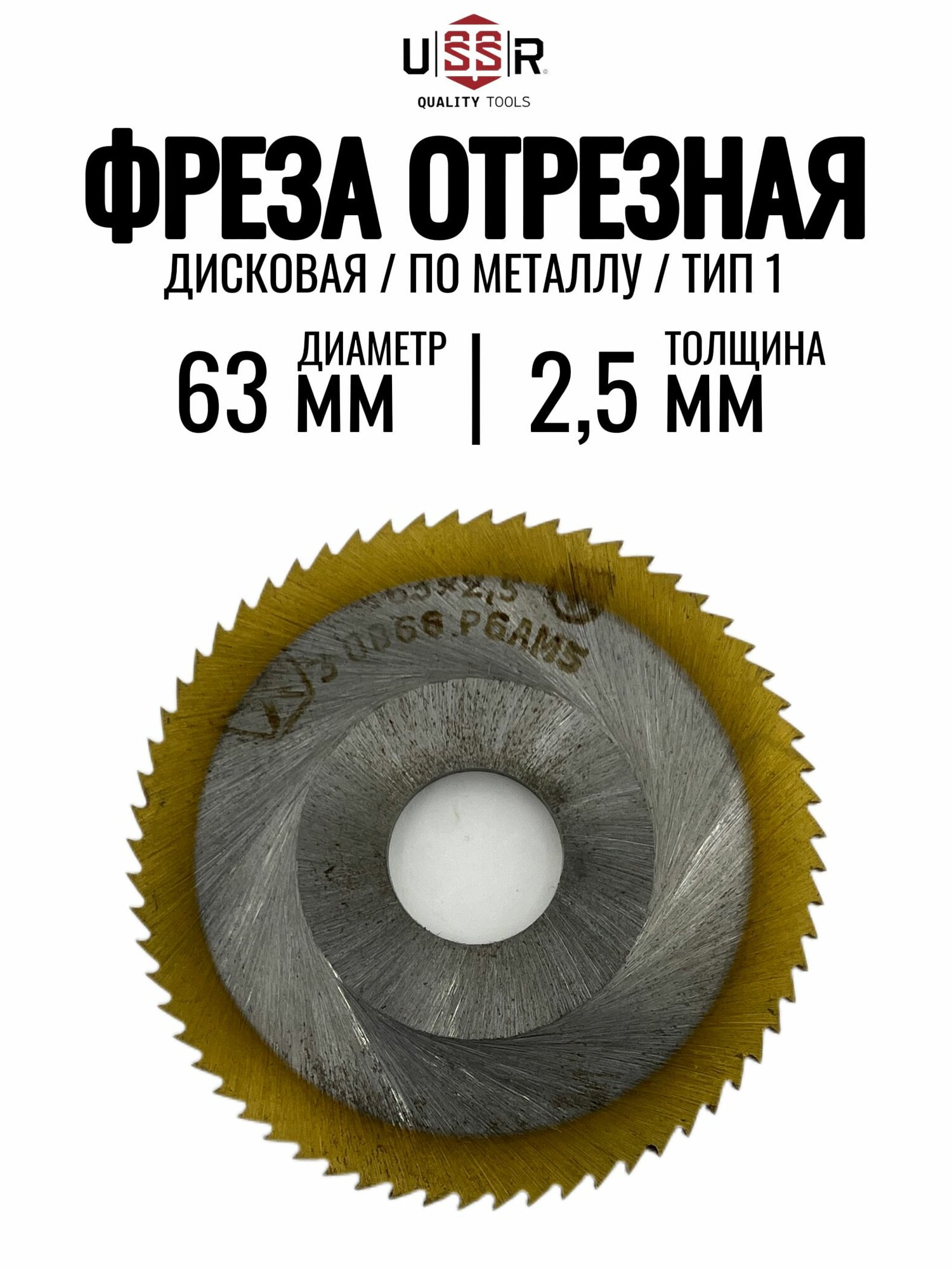Фреза отрезная дисковая 63х2,5 мм (тип 1, СССР) - посадочный 16 мм, для металла, ГОСТ 2679