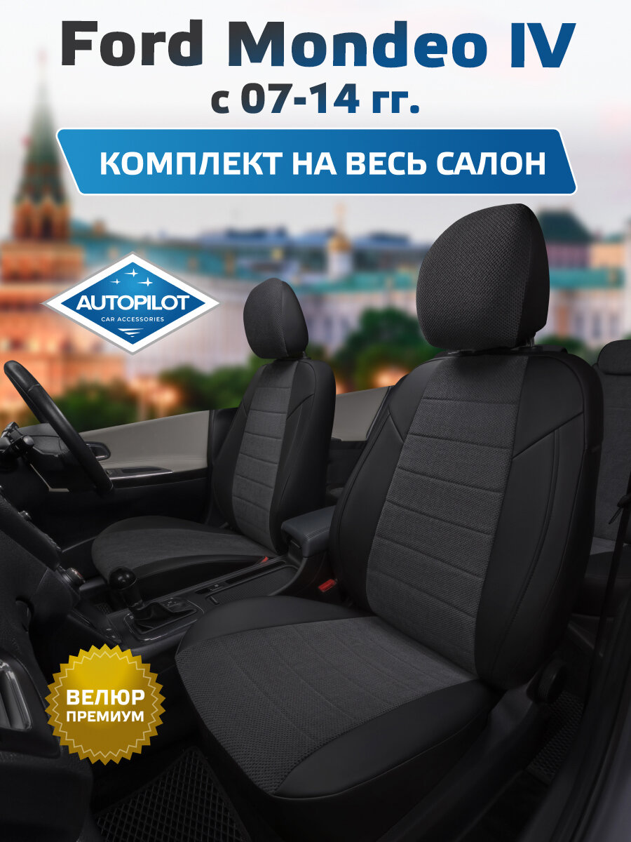 Комплект авточехлов "Автопилот" Ford Mondeo IV Седан/Хэтчбек/Универсал с 07-14г. Велюр (Черный + Федерер)