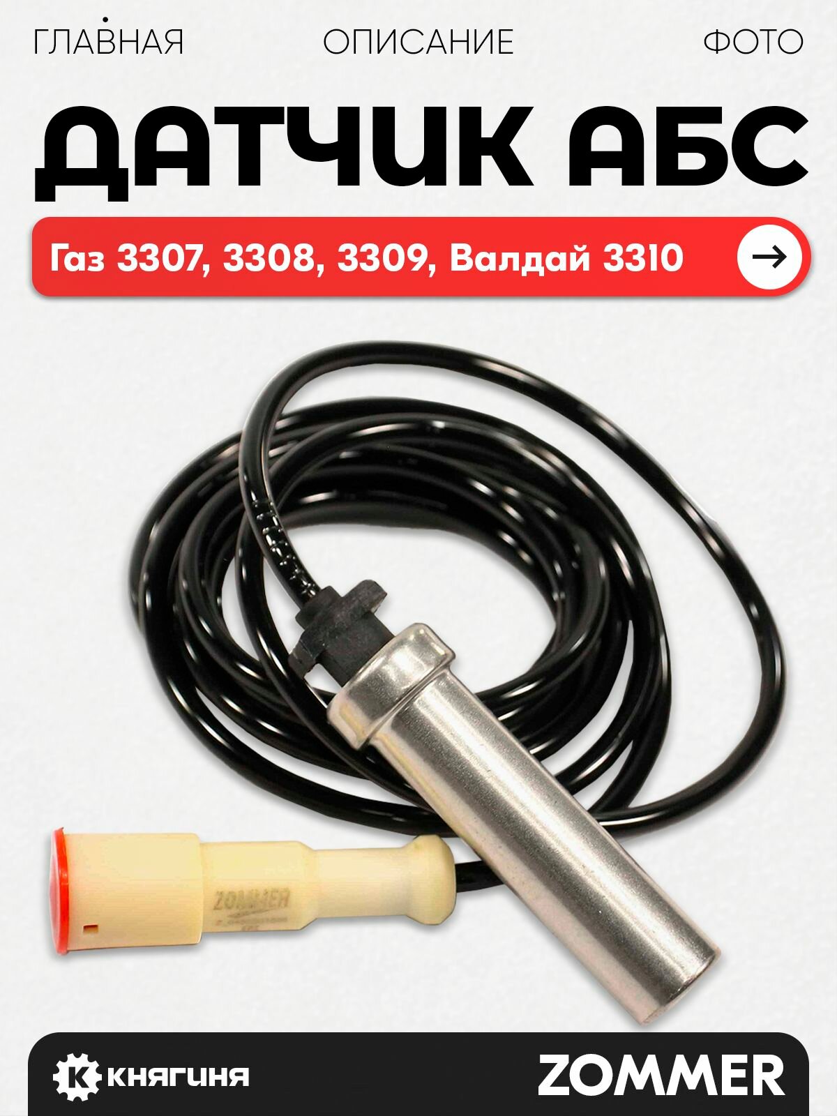Датчик АБС для а/м Газ 3307, 3308, 3309, Валдай 3310 прямой
