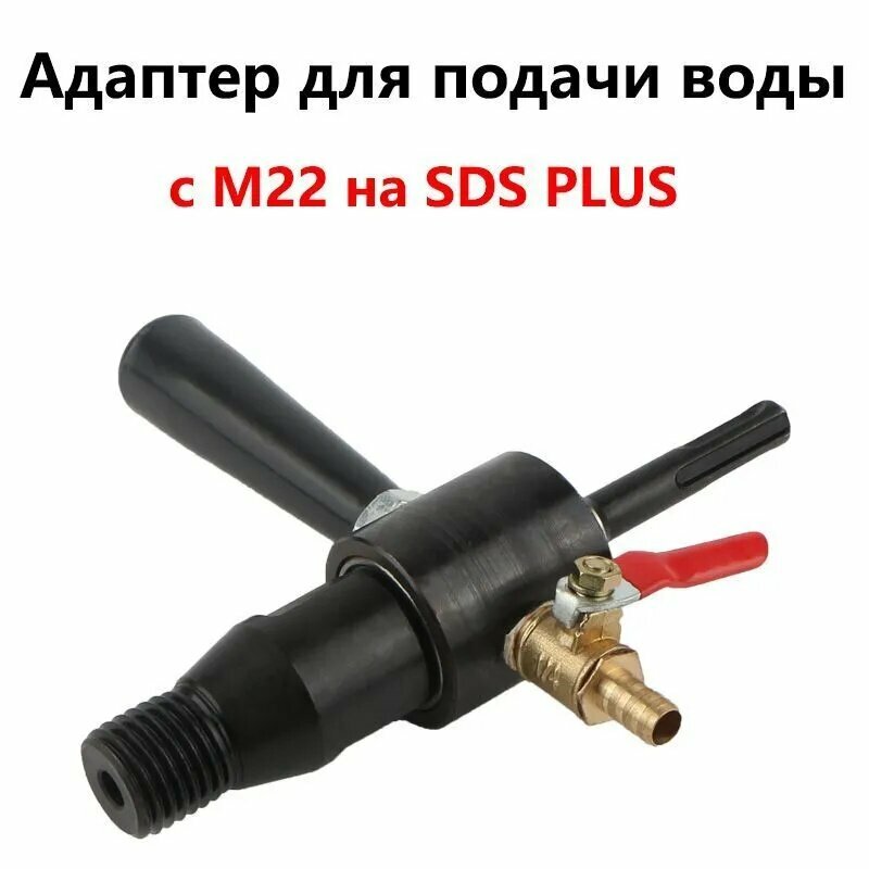 Адаптер для подачи воды с М22 на SDS PLUS для коронок алмазного бурения