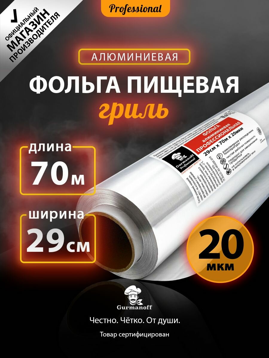Фольга для запекания прочная пищевая в рулоне 20 мкм 29 см для гриля алюминиевая плотная