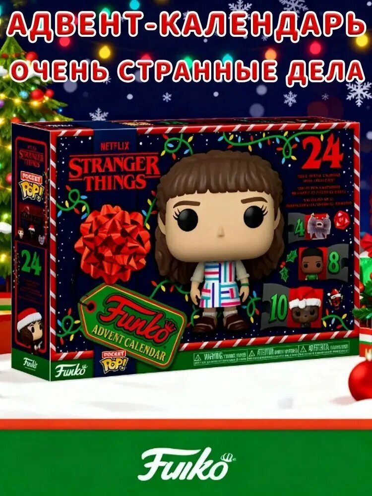 Funko! POP Адвент календарь Очень Странные Дела Advent Calendar: Stranger Things 2026-24 Days Of Surprise